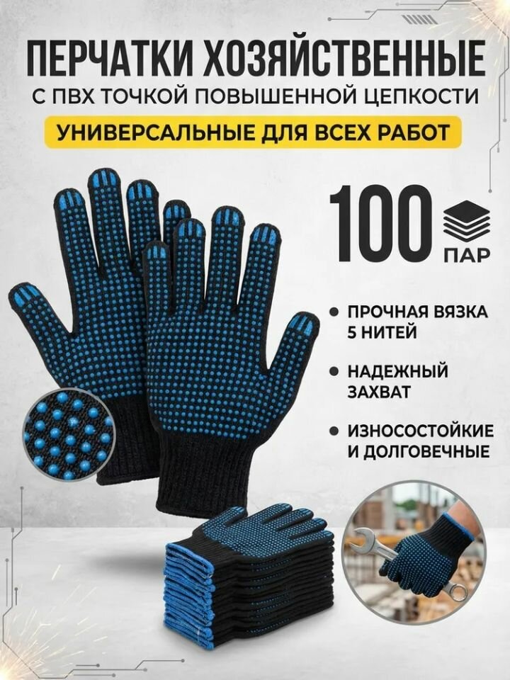 Перчатки рабочие, 5 нитей. с ПВХ 100 пар 10класс