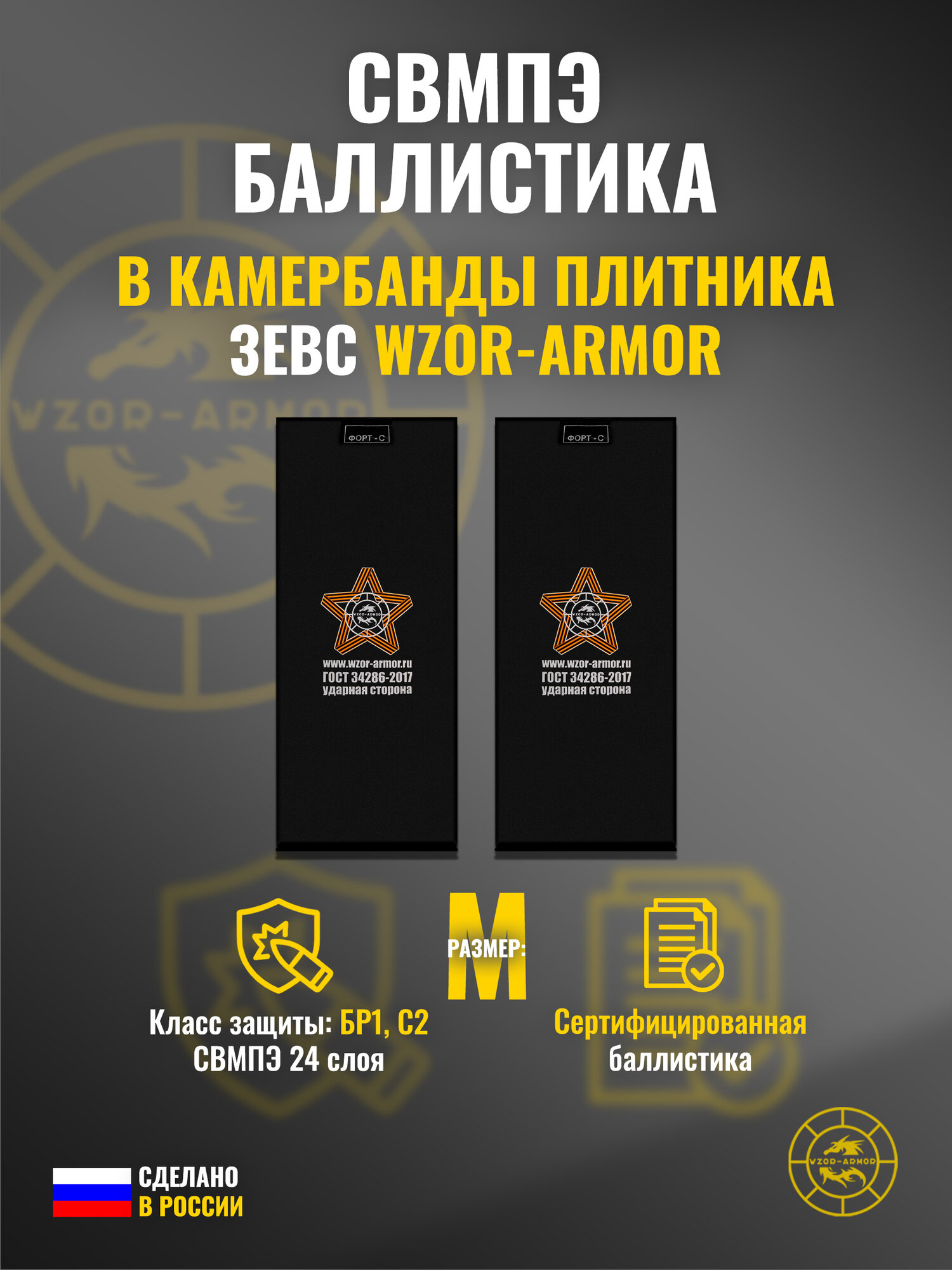 Баллистика свмпэ бр1 в камербанды бронежилета "Зевс" WZoR-Armor (размер М) (24 слоя)