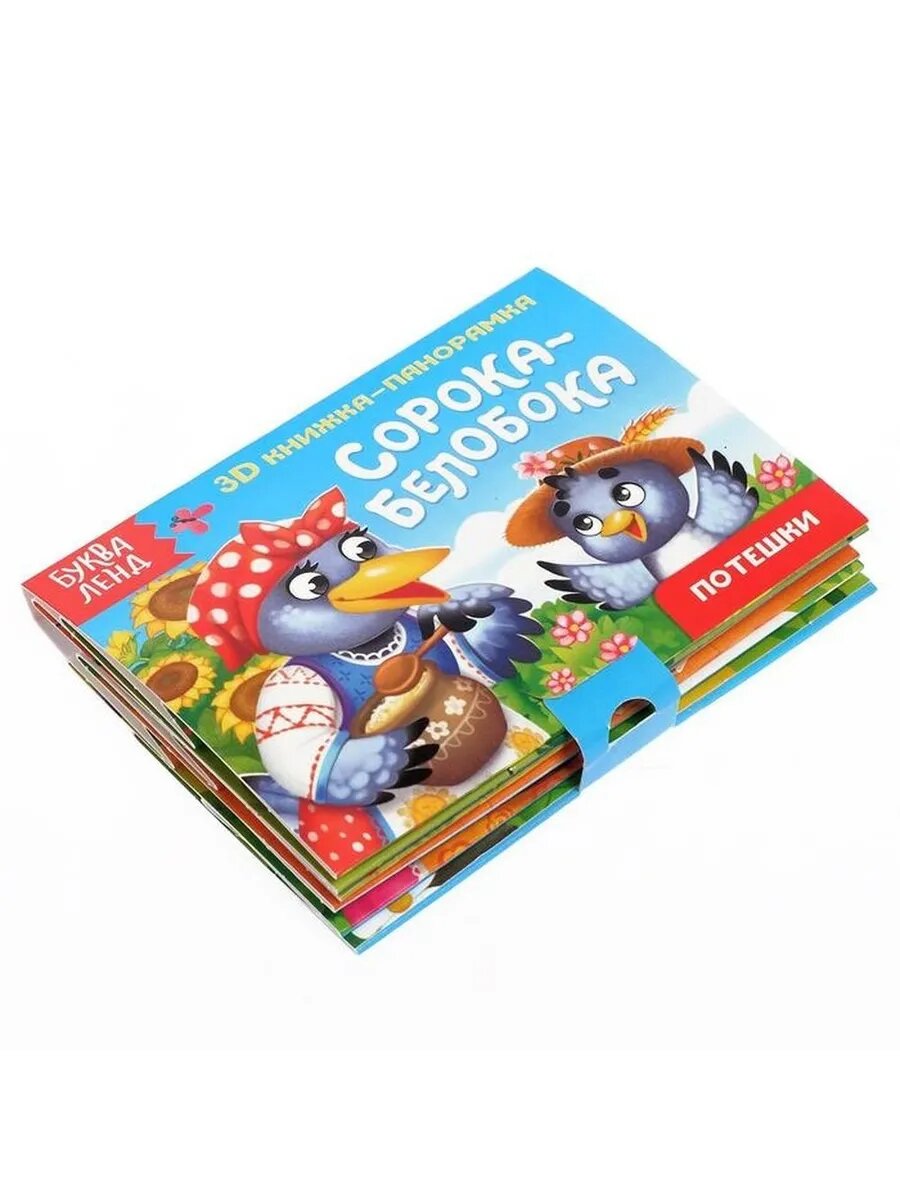 Объемная 3D-книга для малышей «Сорока-белобока»
