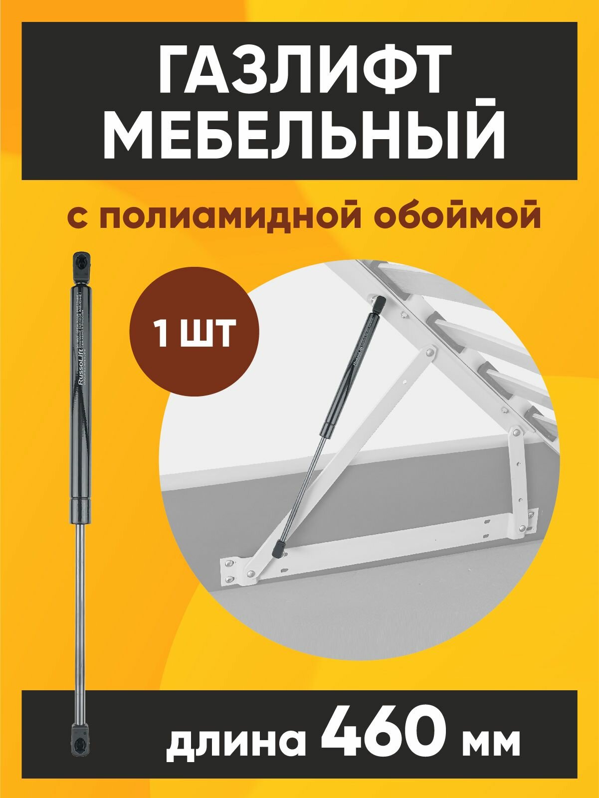 Газлифт мебельный 460 мм 500 N с полиамидной обоймой RussoLift