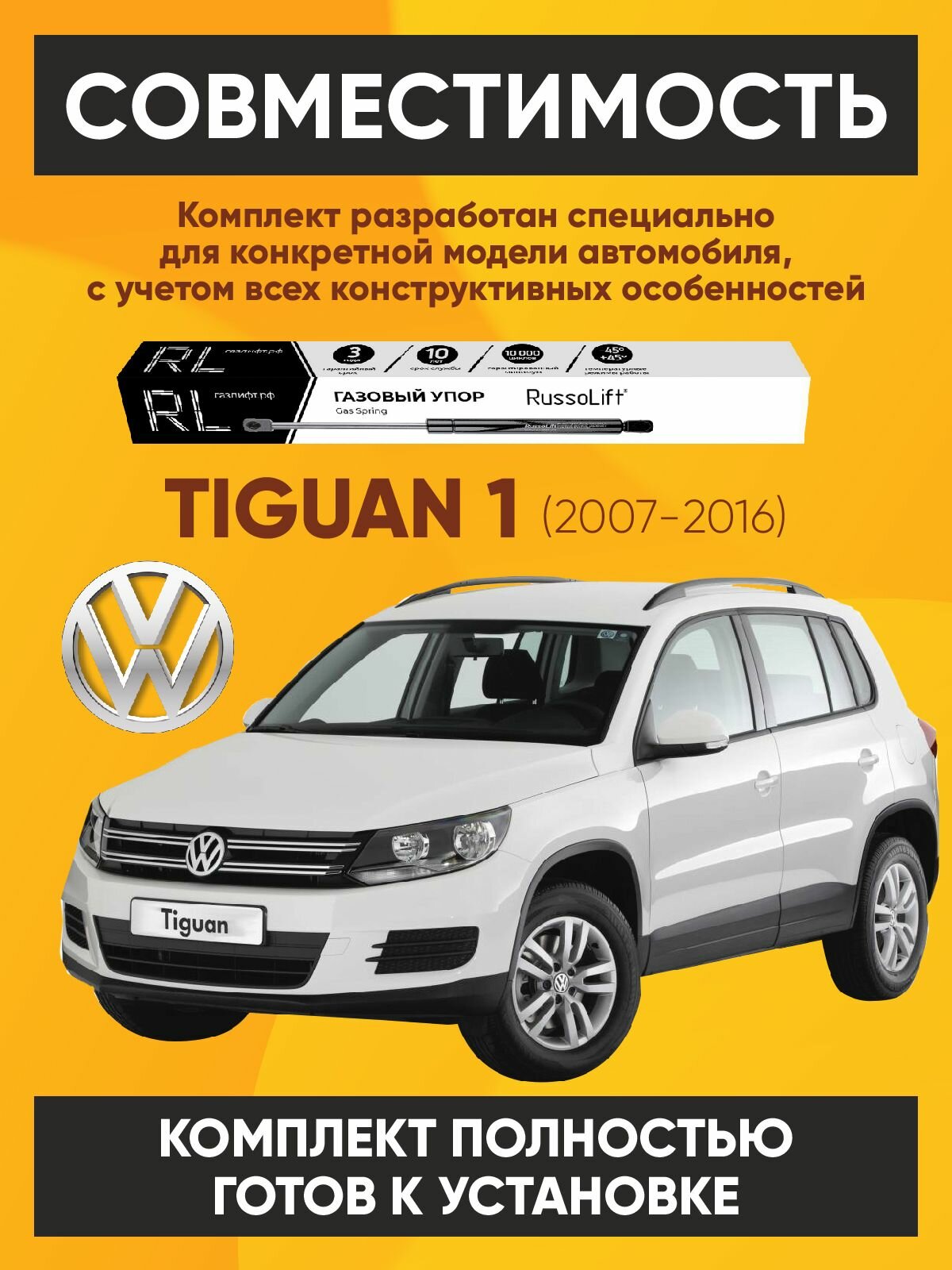 Газовые упоры капота (установочный комплект) для Tiguan (Тигуан)1 (2007 - 2016) - RussoLift
