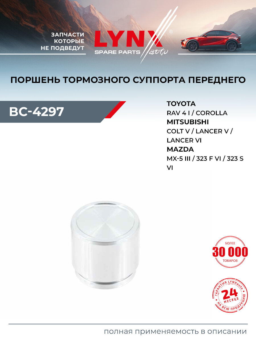 Поршень тормозного суппорта передний для TOYOTA COROLLA, RAV4 / MAZDA 323, MX-5 / LYNXauto BC-4297