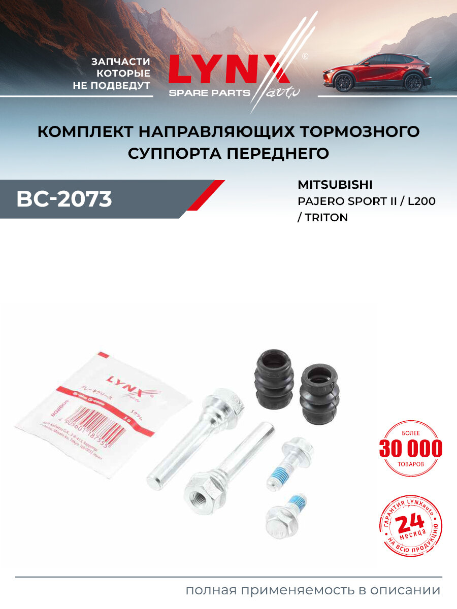 Комплект направляющих тормозного суппорта переднего для MITSUBISHI L200, PAJERO SPORT / LYNXauto BC-2073