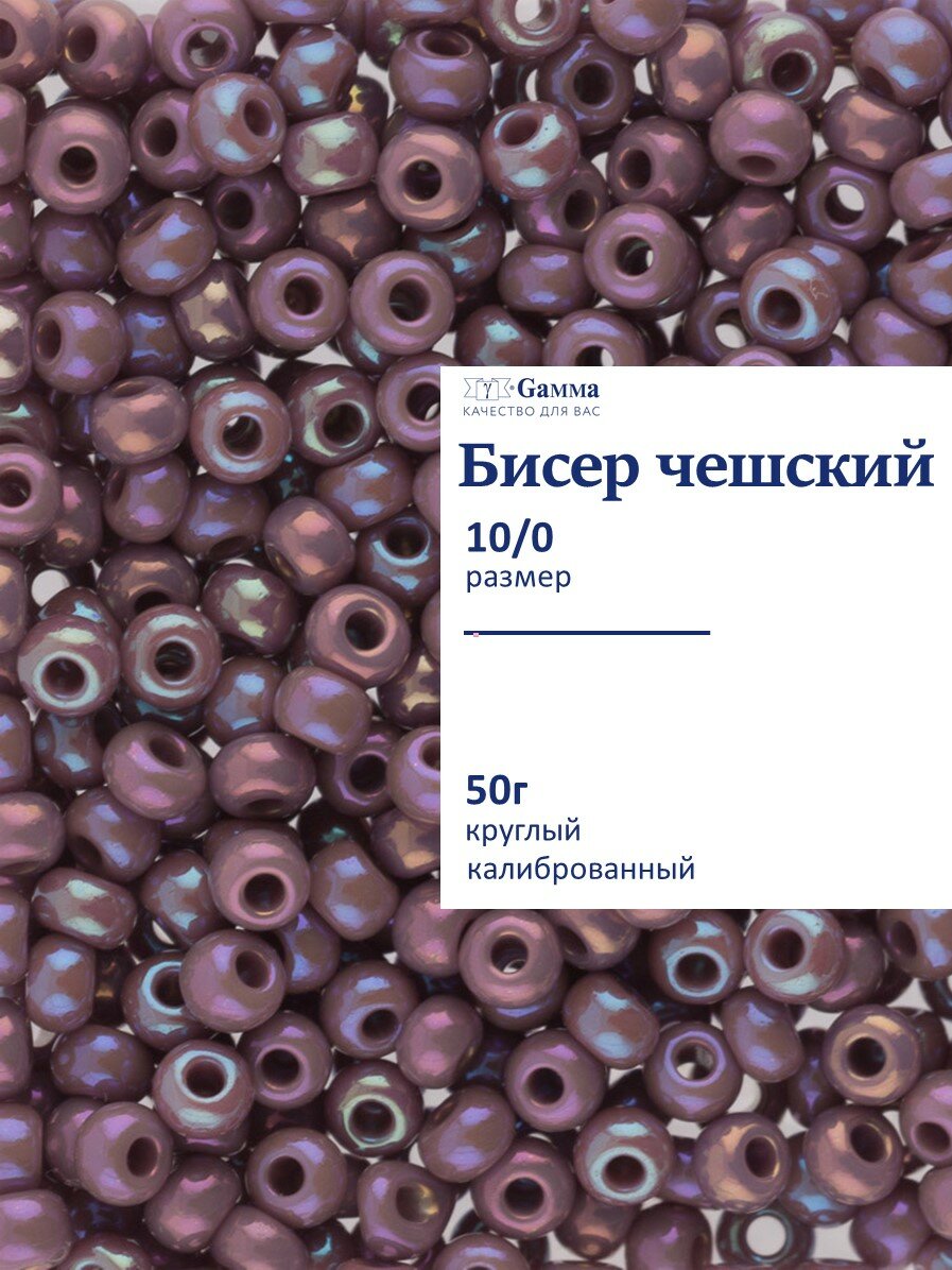 Бисер чешский 10/0 50г Gamma круглый A275 сиреневый (24020)
