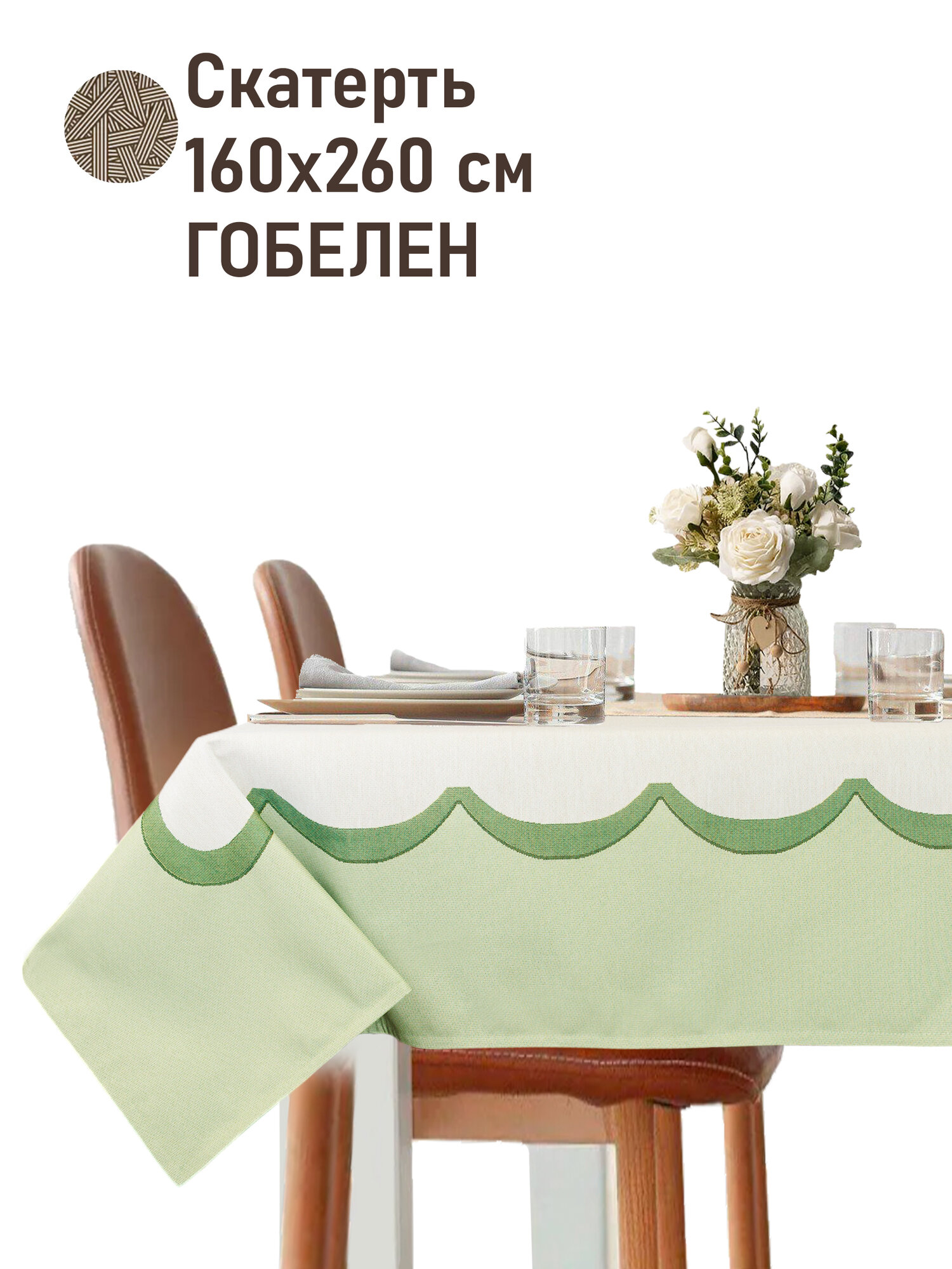 Скатерть гобелен Le Gobelin Фестоны зеленый 160х260 см