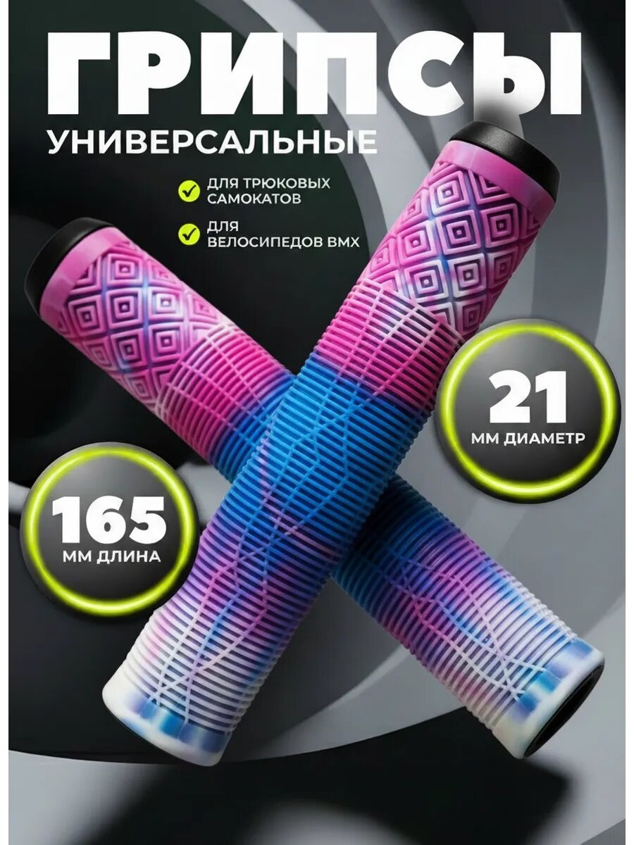 Грипсы для трюкового самоката BMX 165мм 2 шт