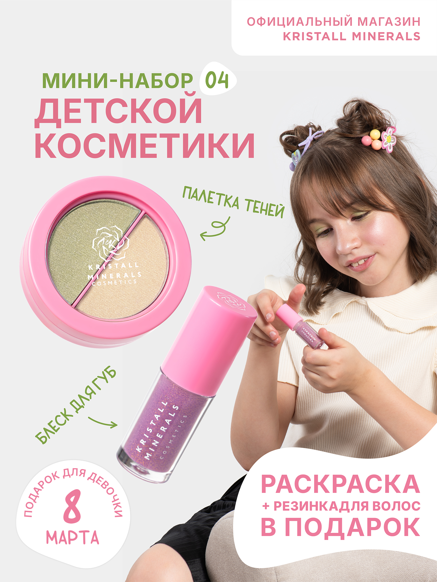 Набор детской косметики Kristall Minerals cosmetics тени для век + блеск для губ