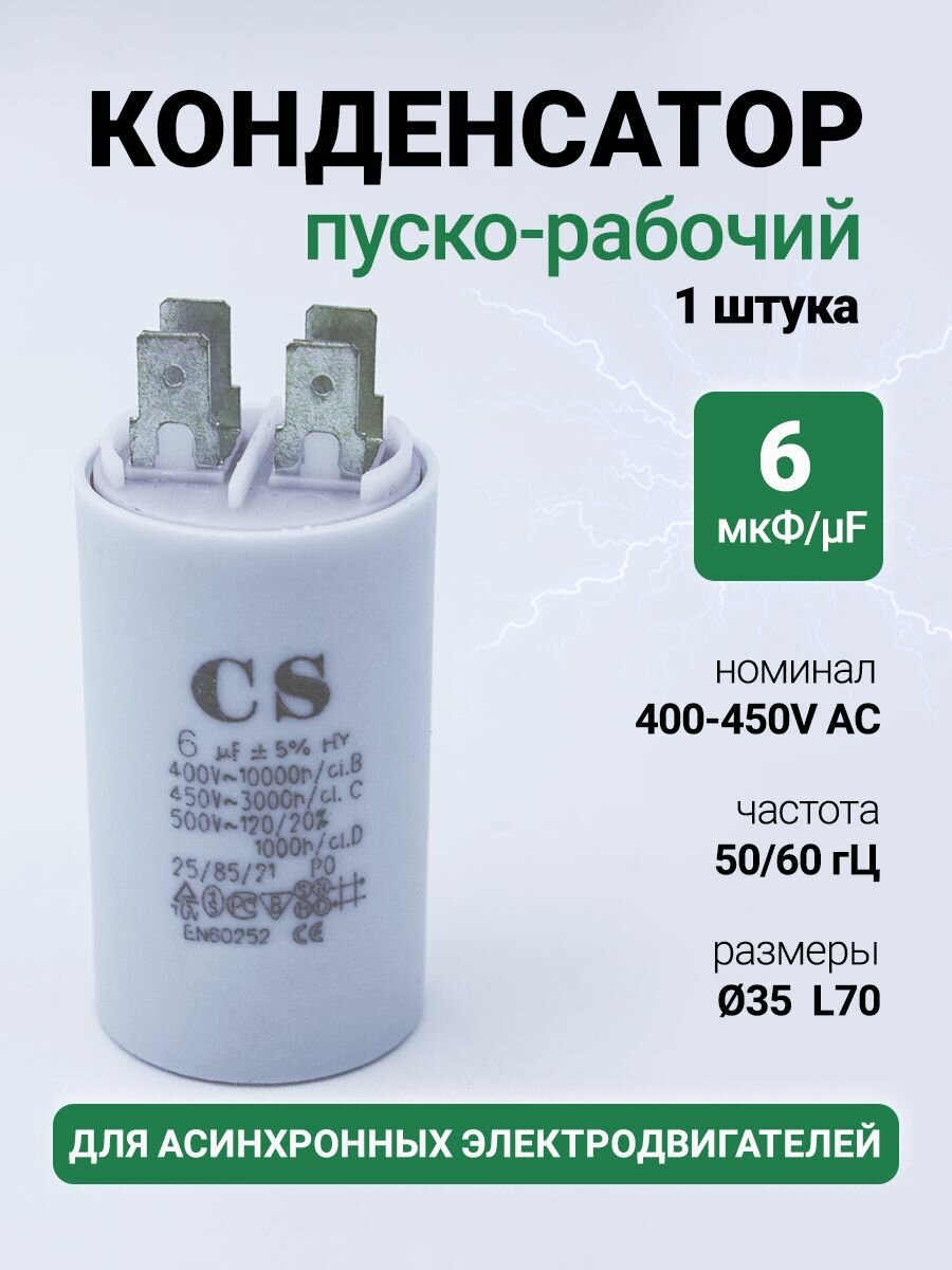 Конденсатор пуско-рабочий CS 6 мкФ 400 450V AC для электродвигателя