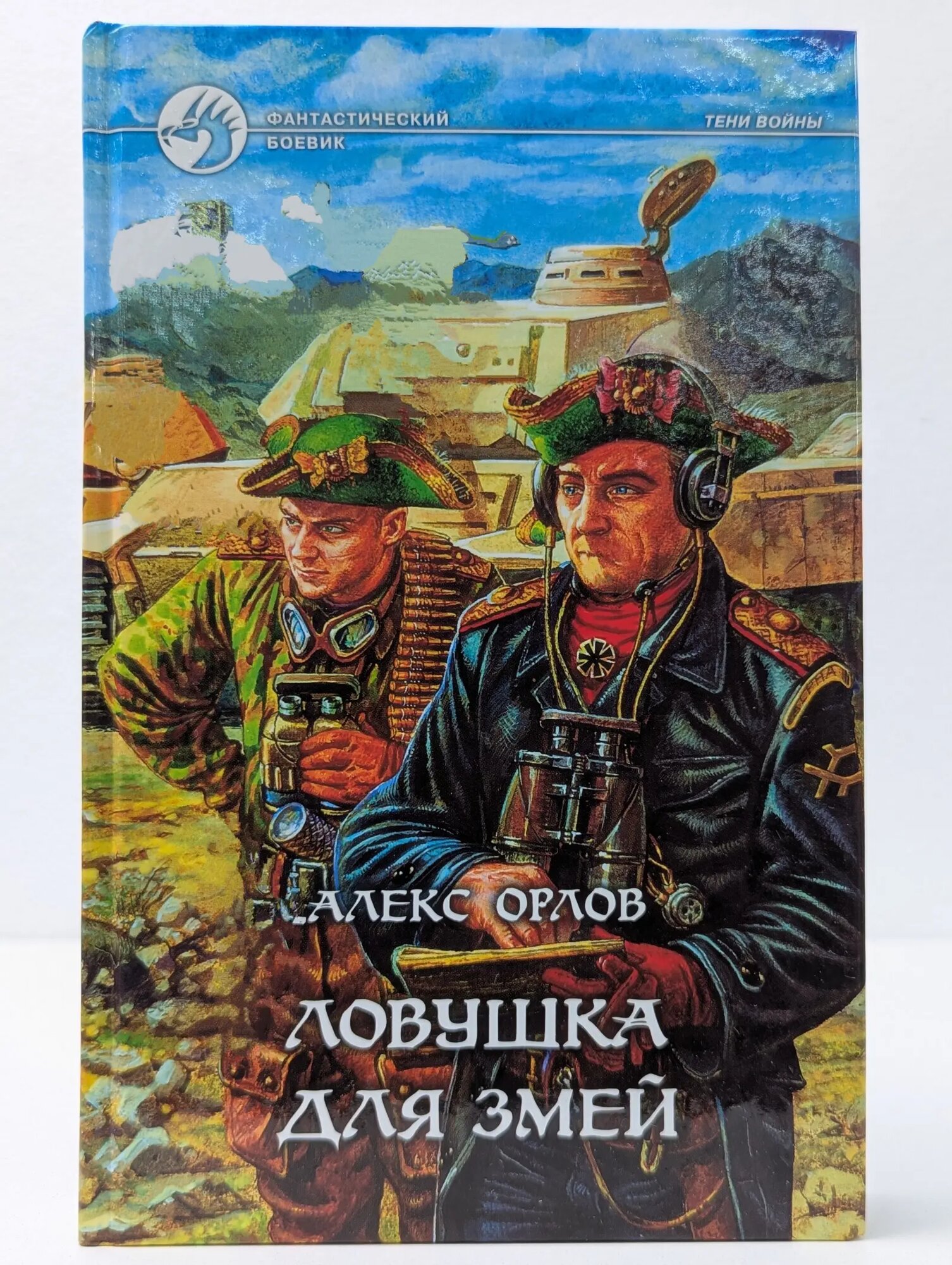 Фантастический боевик. Ловушка для змей Орлов Алекс 2001