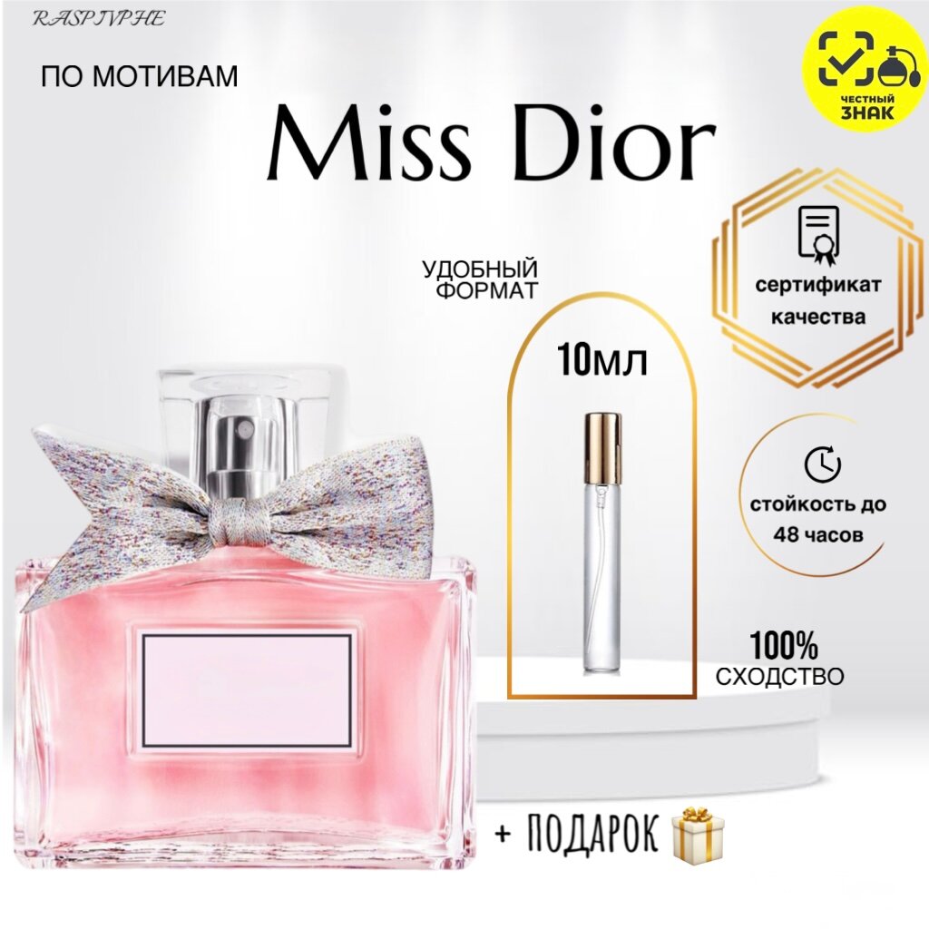 Парфюмерная вода по мотивам Miss Dior, мисс диор, перезаполняемый флакон, 10мл