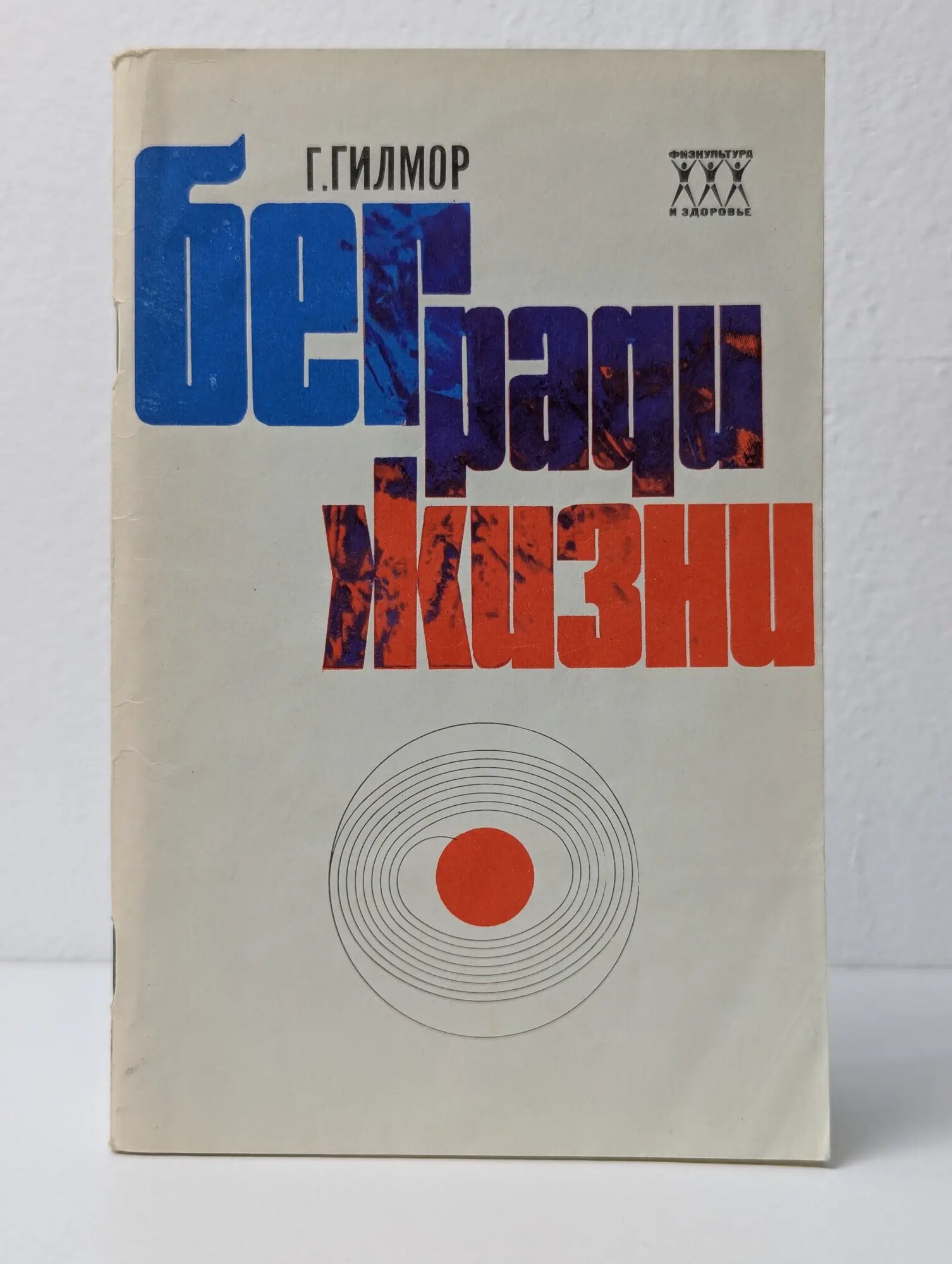 Бег ради жизни Гарт Гилмор 1970