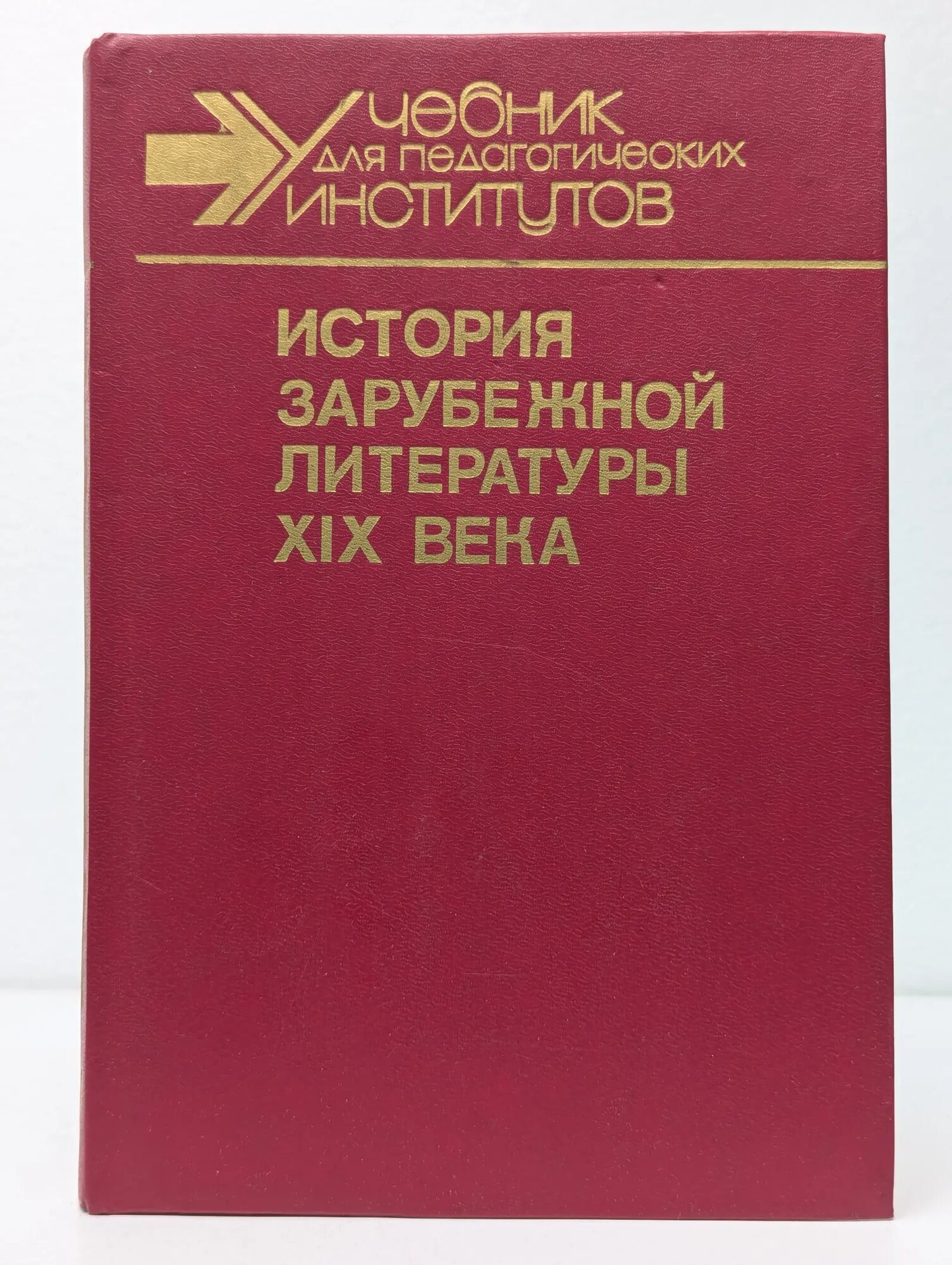 История зарубежной литературы XIX века. Часть 2 Михальская Нина Павловна (ред.) 1991