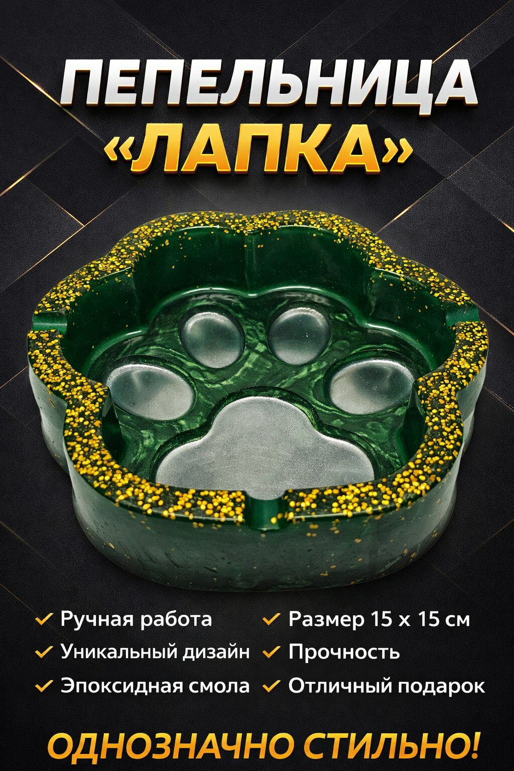 Сувенир для интерьера "Лапка" ручной работы из эпоксидной смолы 15х15 см.