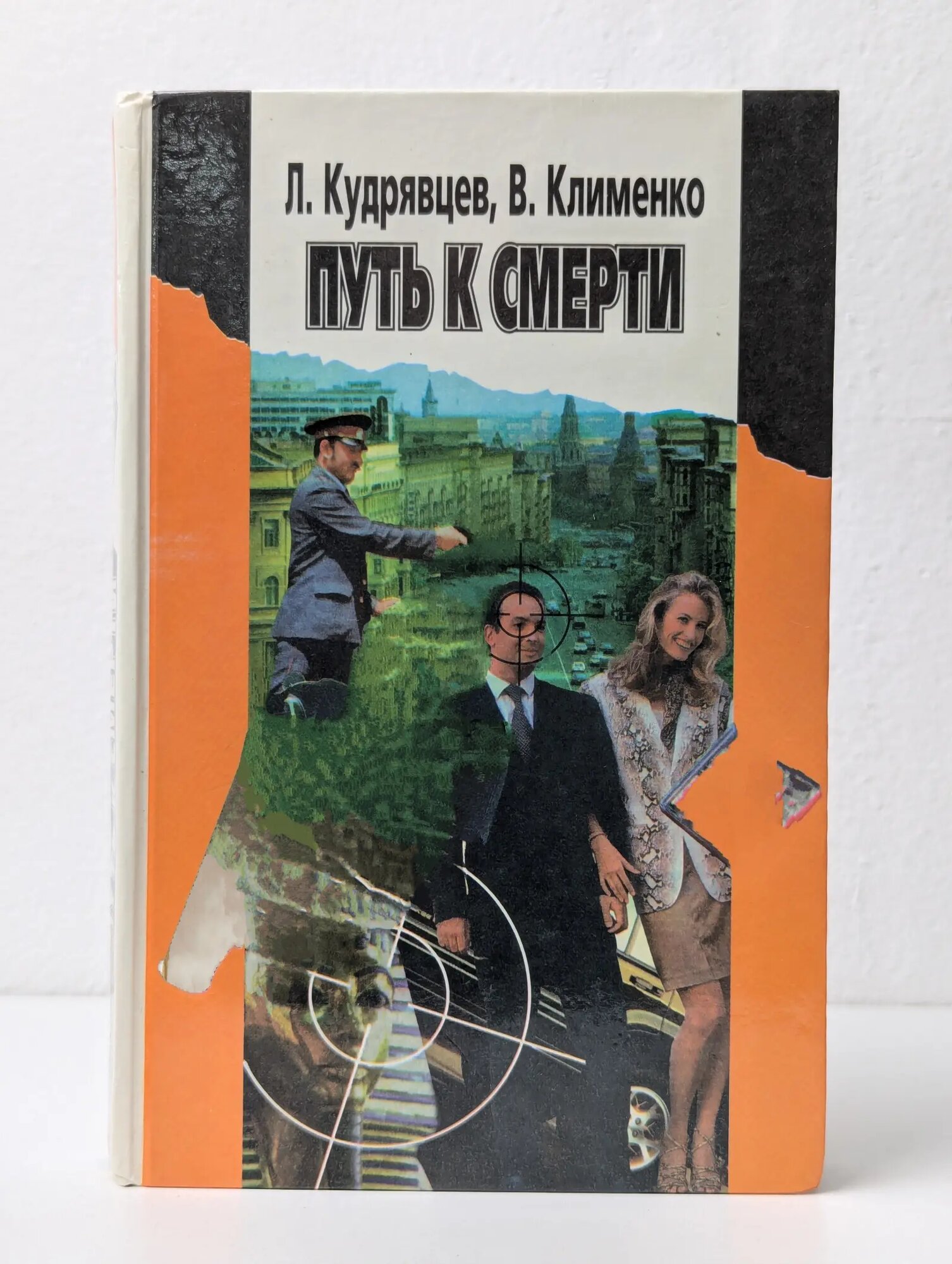 Путь к смерти. Петля Анубиса Кудрявцев Леонид Викторович, Клименко Владимир 1997