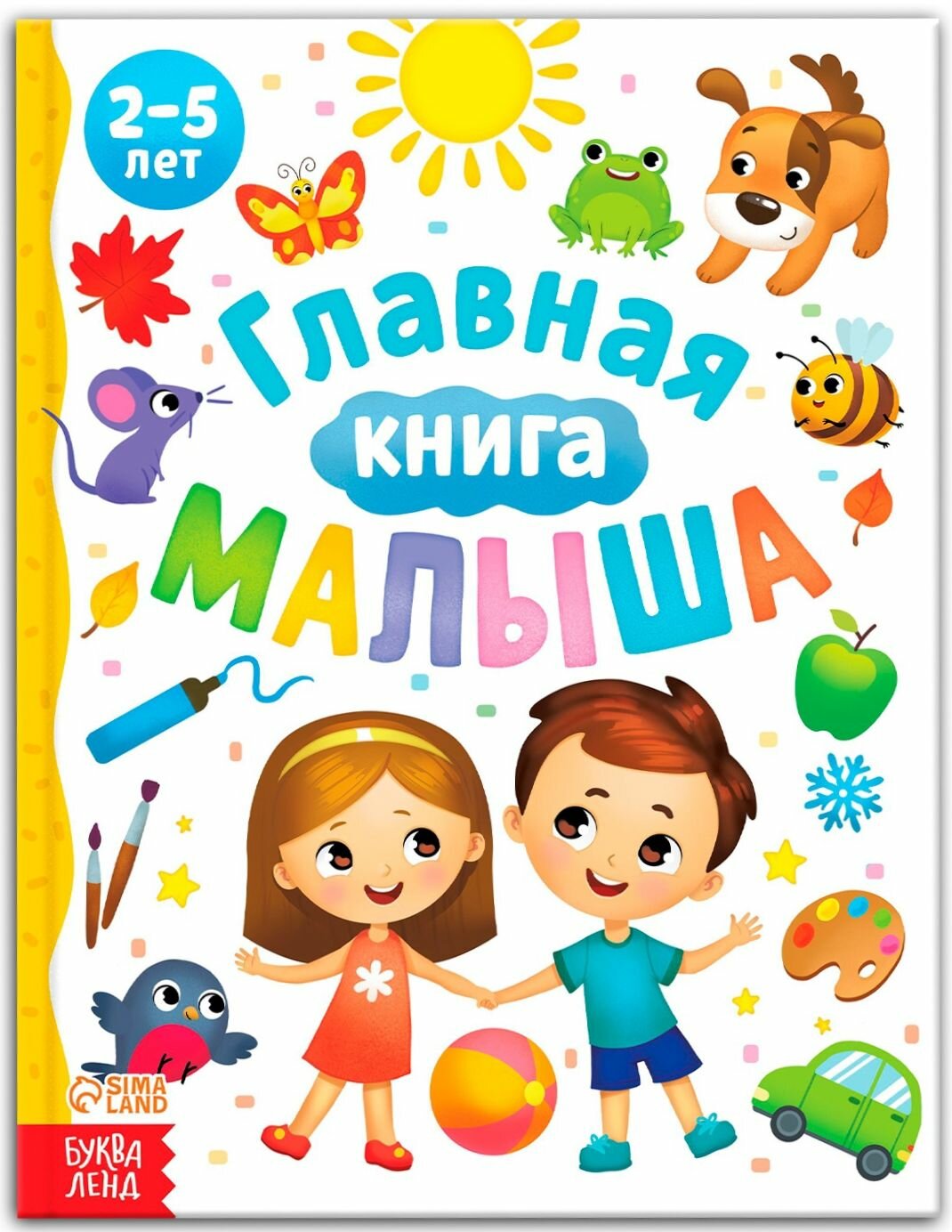 Детская энциклопедия "Главная книга малыша" обо всем, познавательная книжка с картинками, 96 страниц в твёрдом переплёте, 20,5х16,5 см, от 2 лет