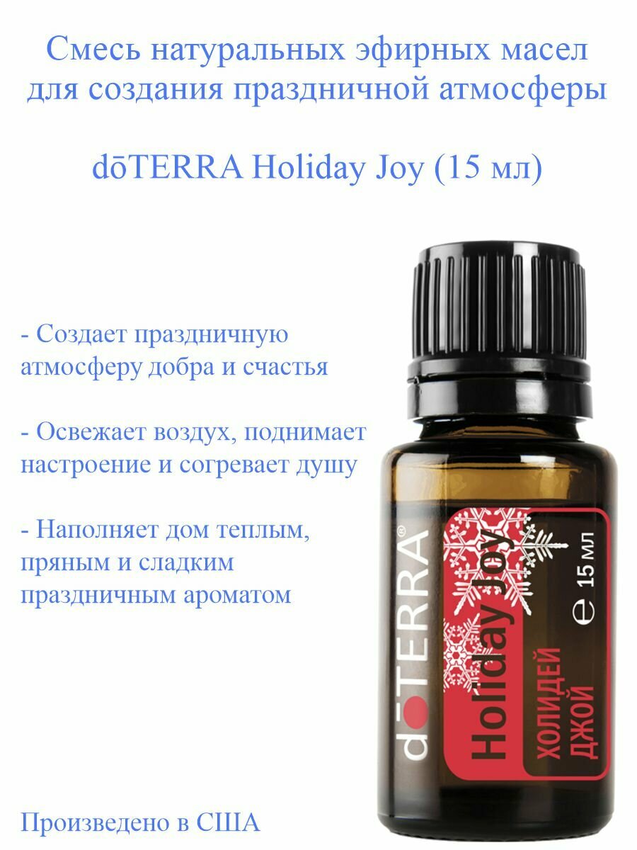 Смесь эфирных масел Holiday Joy doTERRA Холидей Джой дотерра, 15 мл