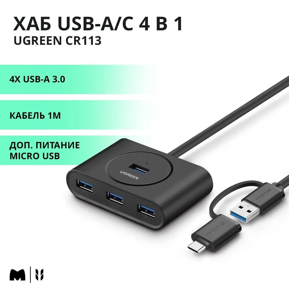 Хаб USB-A/C 4 в 1 UGREEN CR113 / 4xUSB-A 3.0 / Доп. питание Micro USB / Кабель 1 м / цвет черный (40850)