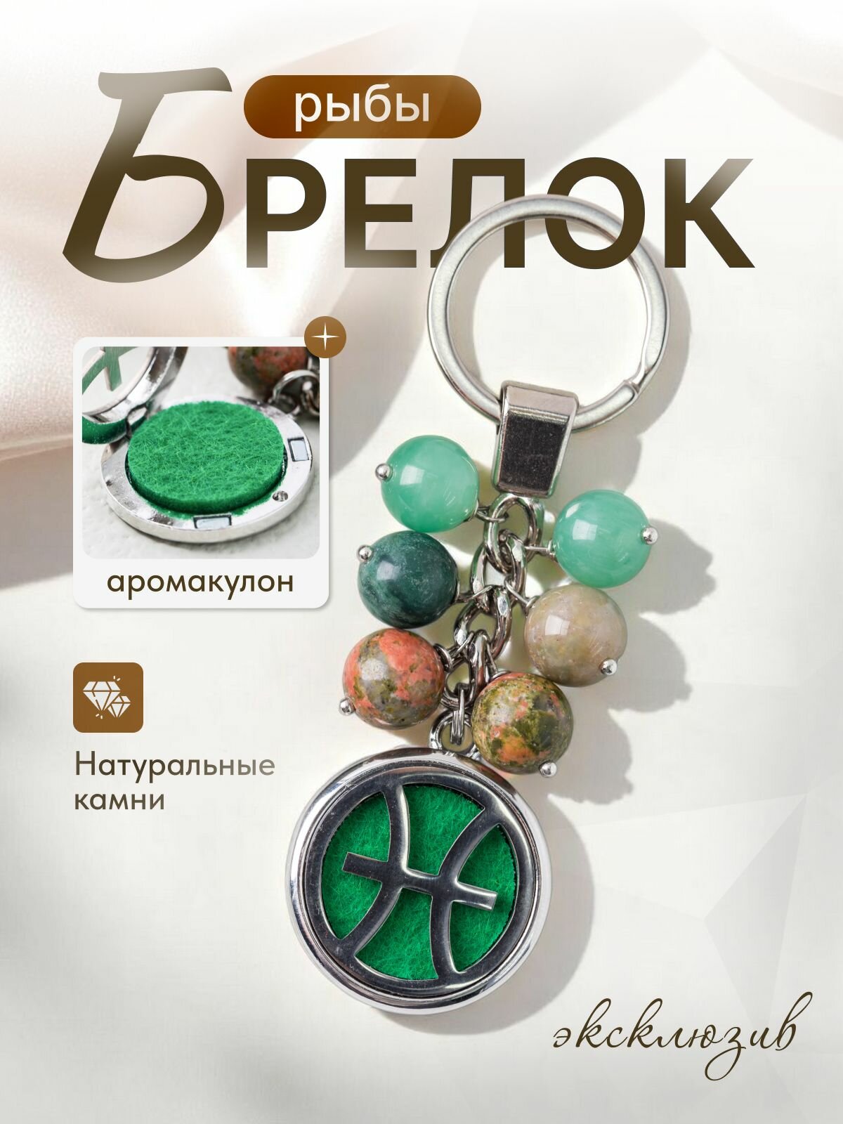 Брелок из натуральных камней с арома кулоном знак зодиака Рыбы