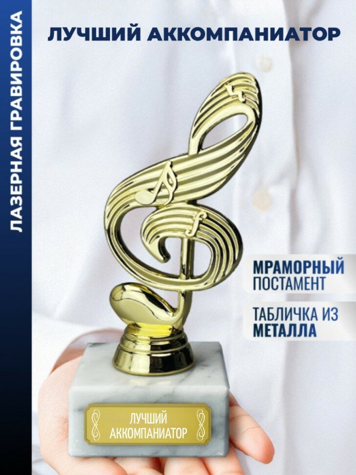 Статуэтка Ключ "Лучший аккомпаниатор "