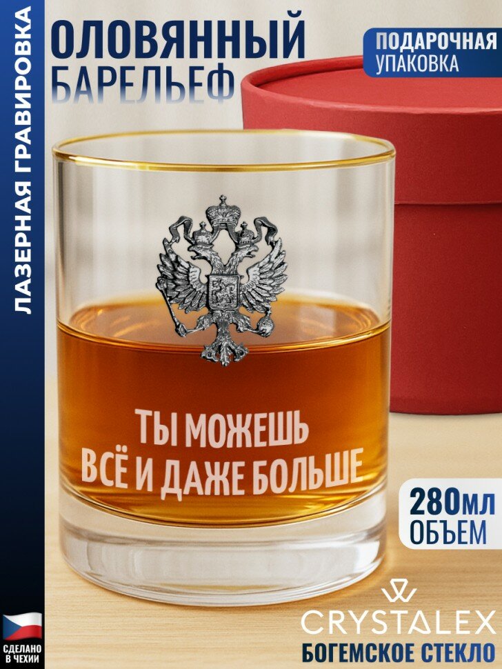Стакан для виски "Ты можешь всё и даже больше"