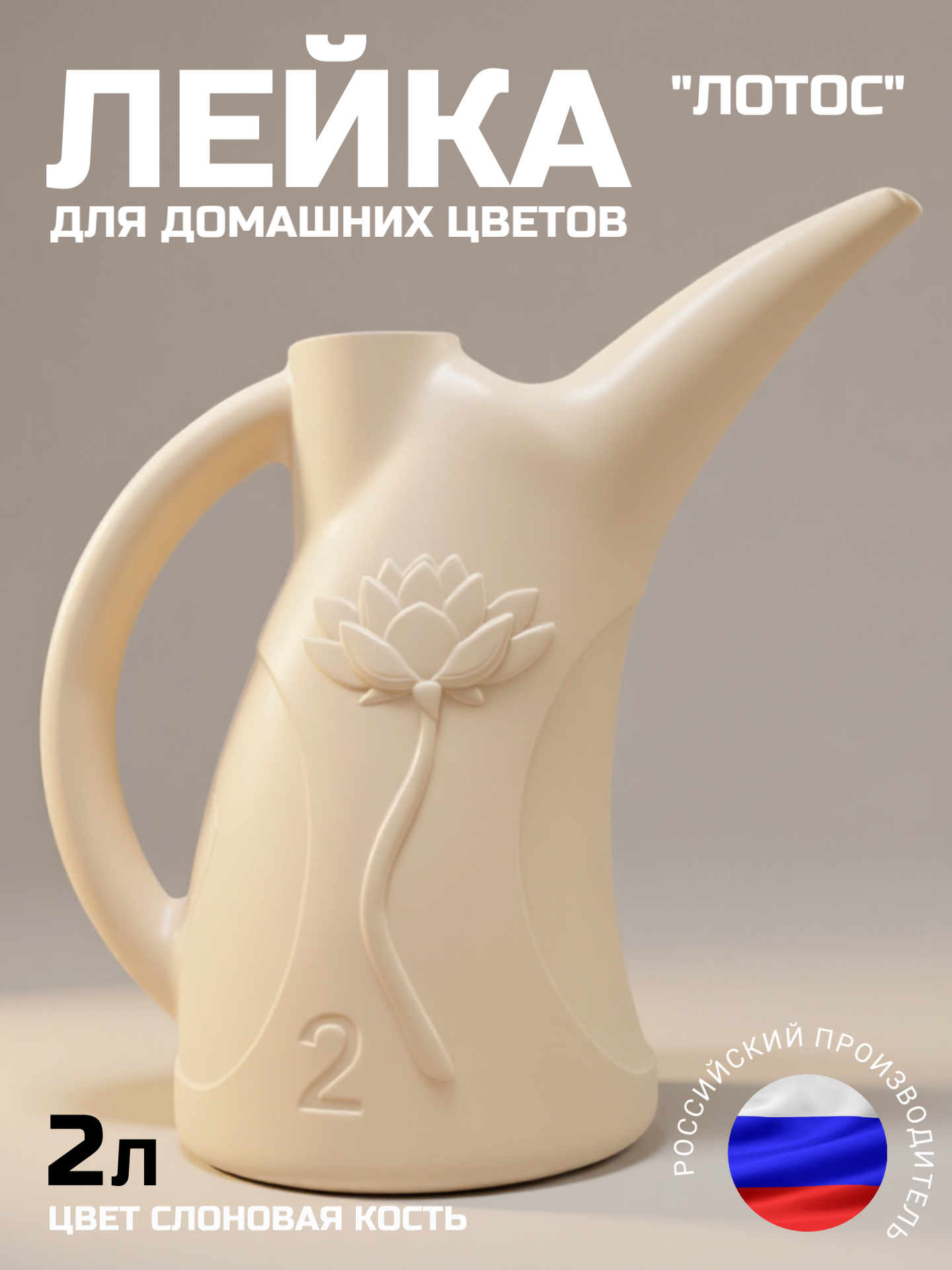 Лейка Радиан "Лотос", для комнатных растений, пластик, цвет слоновой кости, 2 л