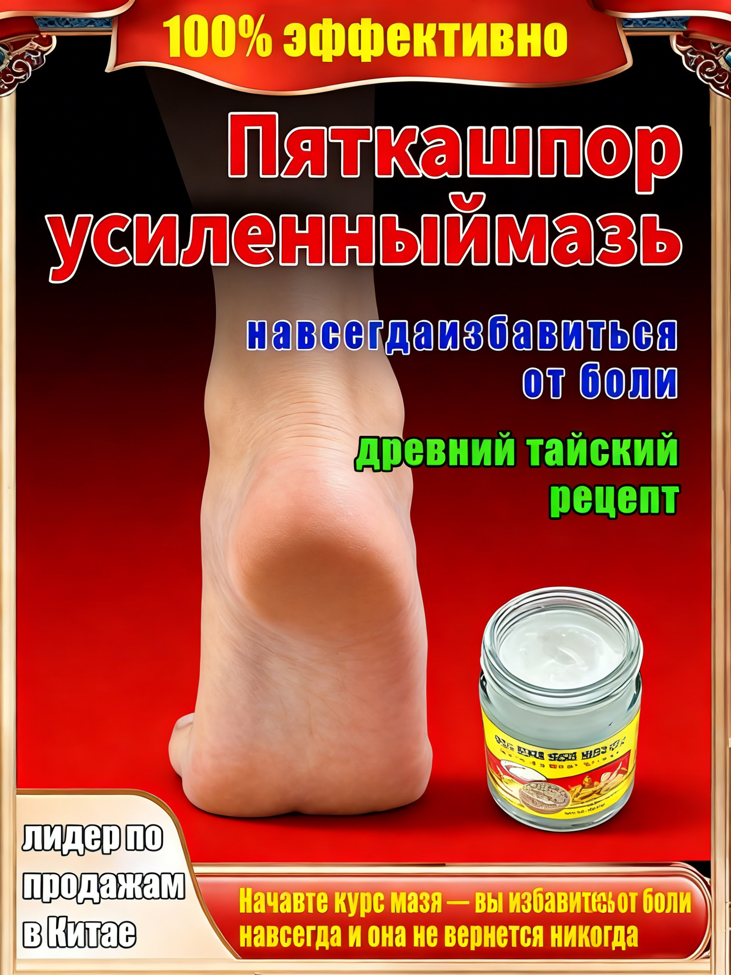 Китайский травяной крем от боли в пятке 55 г, при подошвенном фасциите и пяточных шпорах