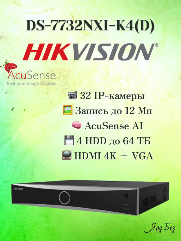 DS-7732NXI-K4(D) Hikvision IP видеорегистратор AcuSense