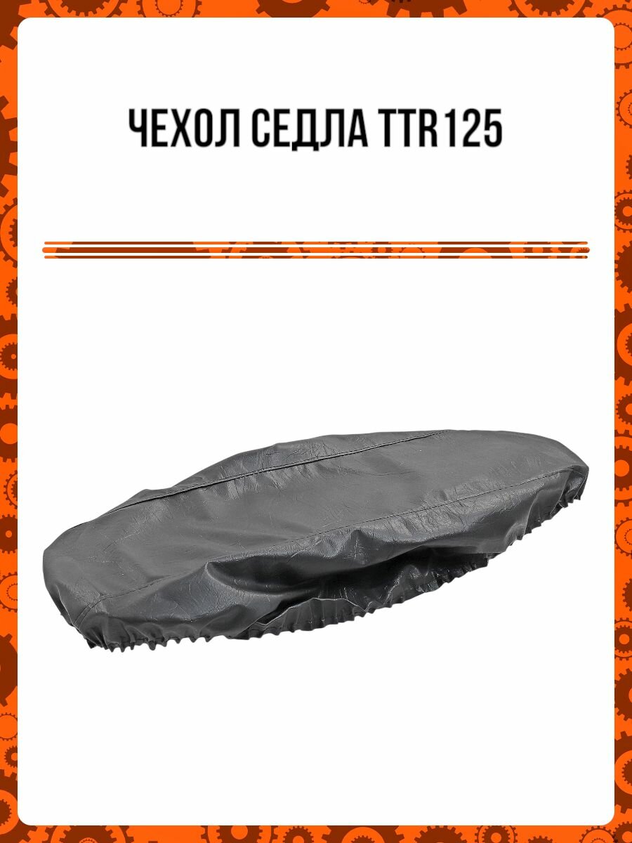 Чехол седла TTR125