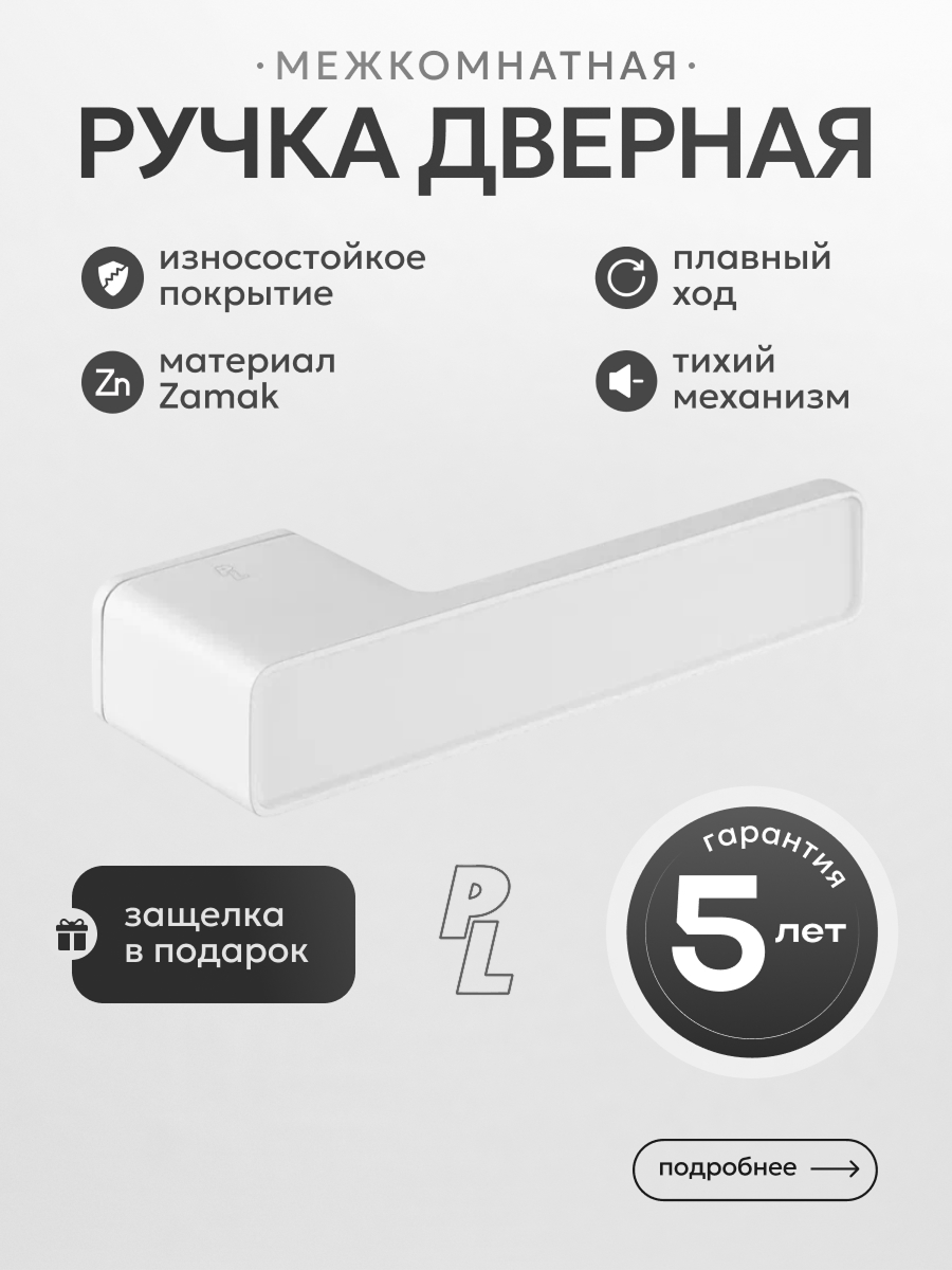 Ручка дверная межкомнатная PL белый матовый с магнитной защёлкой и встроенным фиксатором