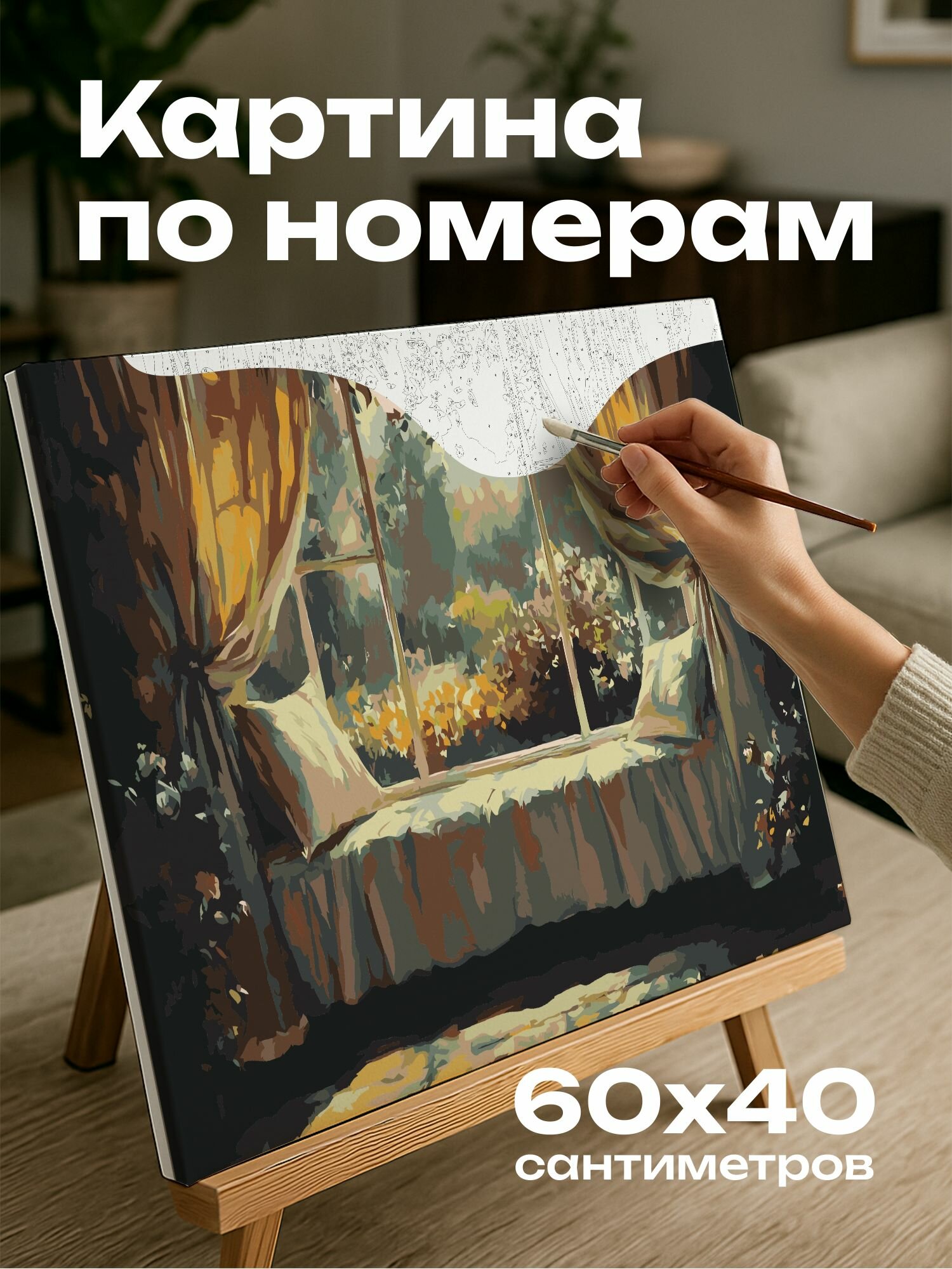 Картина по номерам 60x40 см, картина, масло, окно, шторы, солнце, сад, уединение, спокойствие, живопись, цветы, уют
