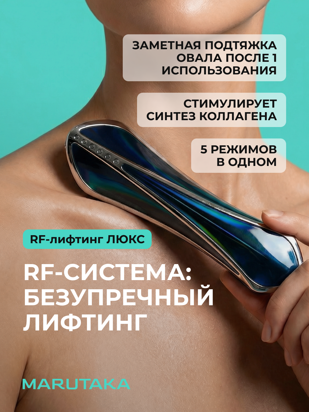 Аппарат для проведения домашней процедуры SMAS-лифтинга и моментальной подтяжки овала лица MARUTAKA LUXE