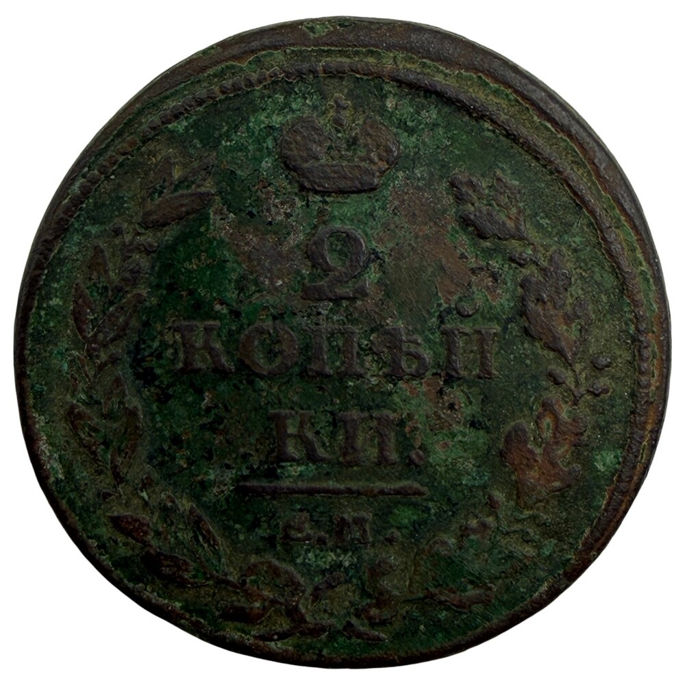 Российская империя 2 копейки 1811 г. (ЕМ НМ) (Лот №5)