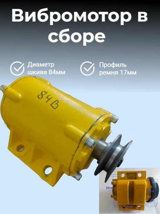 Вибратор в сборе для виброплиты шкив 84мм В