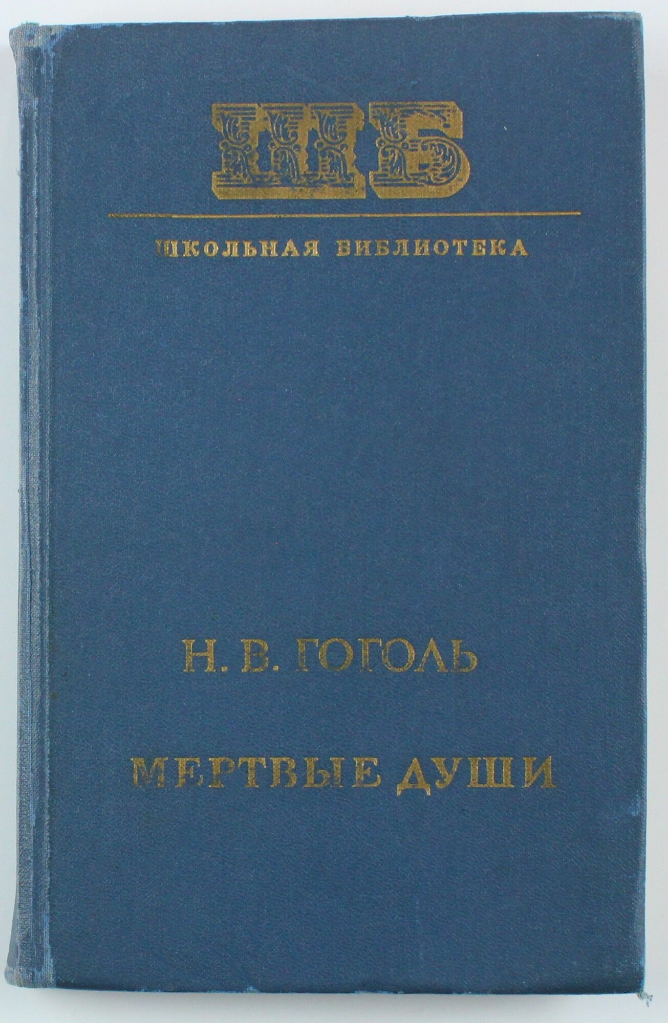 Букинистическая книга Н. Гоголь Мертвые души, 1976 год