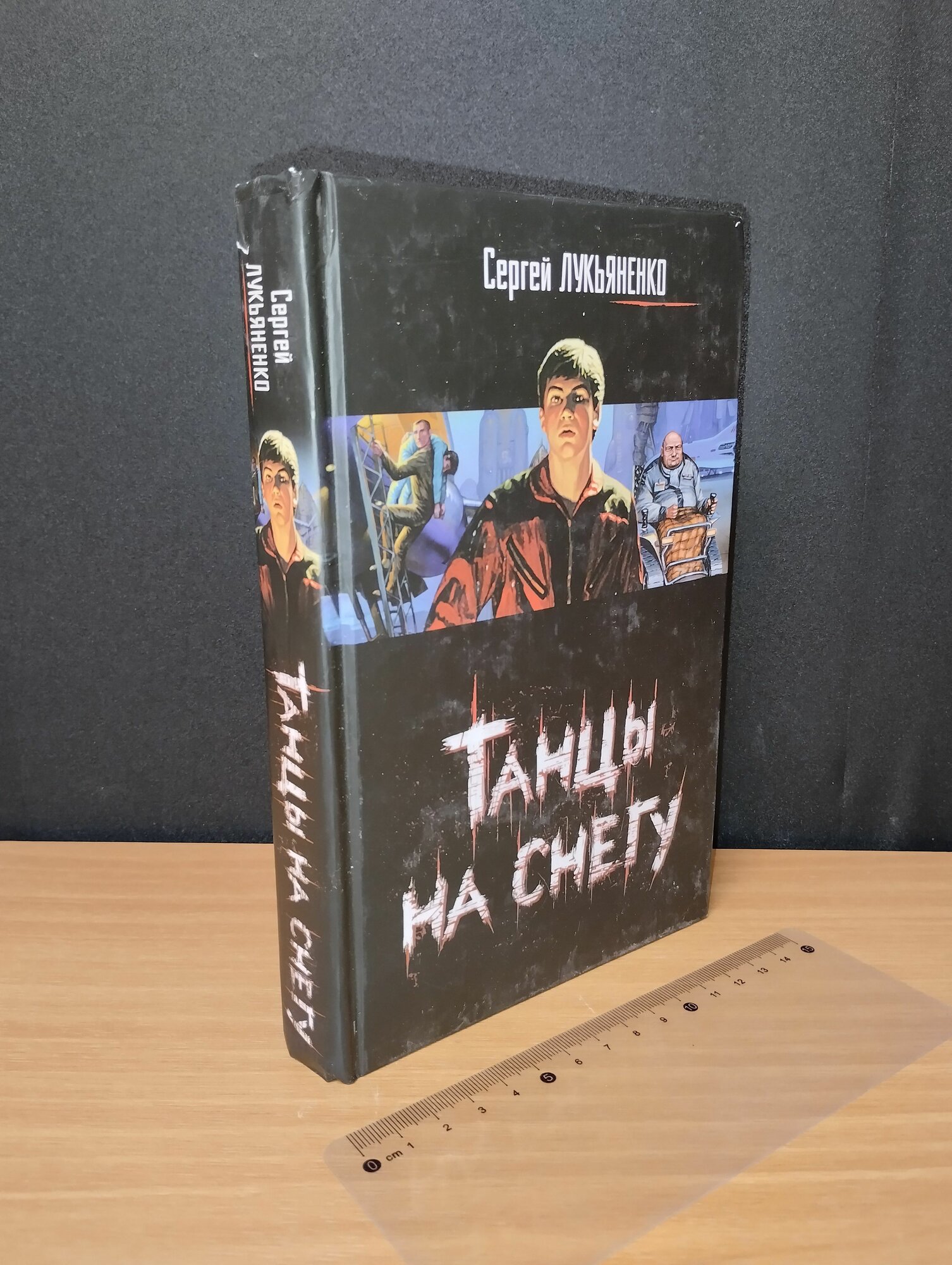 Танцы на снегу. Сергей Лукьяненко