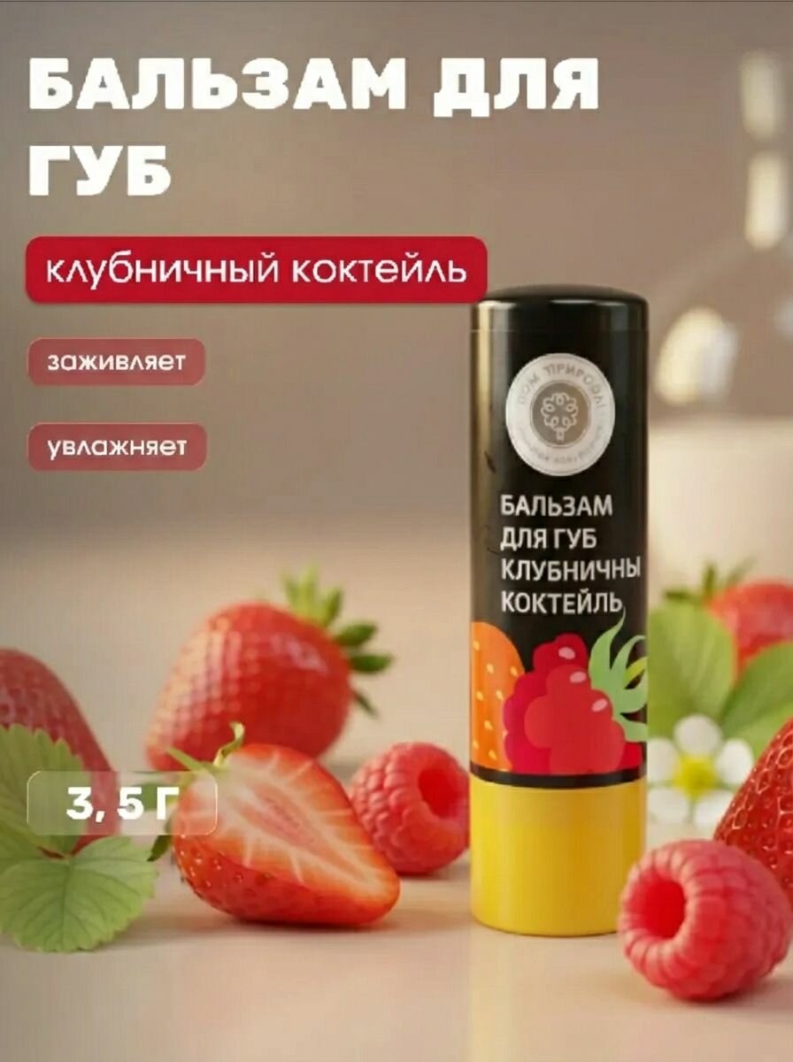 Бальзам для губ Клубничный коктейль с натуральным блеском и SPF-защитой, увлажняющий с маслом семян клубники, 3,5 г