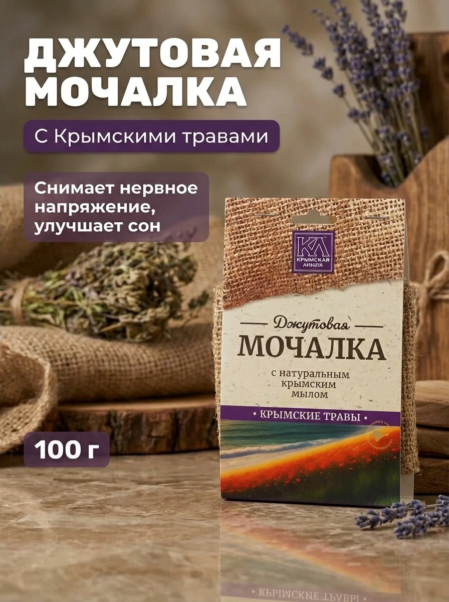 Мочалка джутовая Крымские травы с натуральным мылом для массажа и пилинга кожи, 100 г