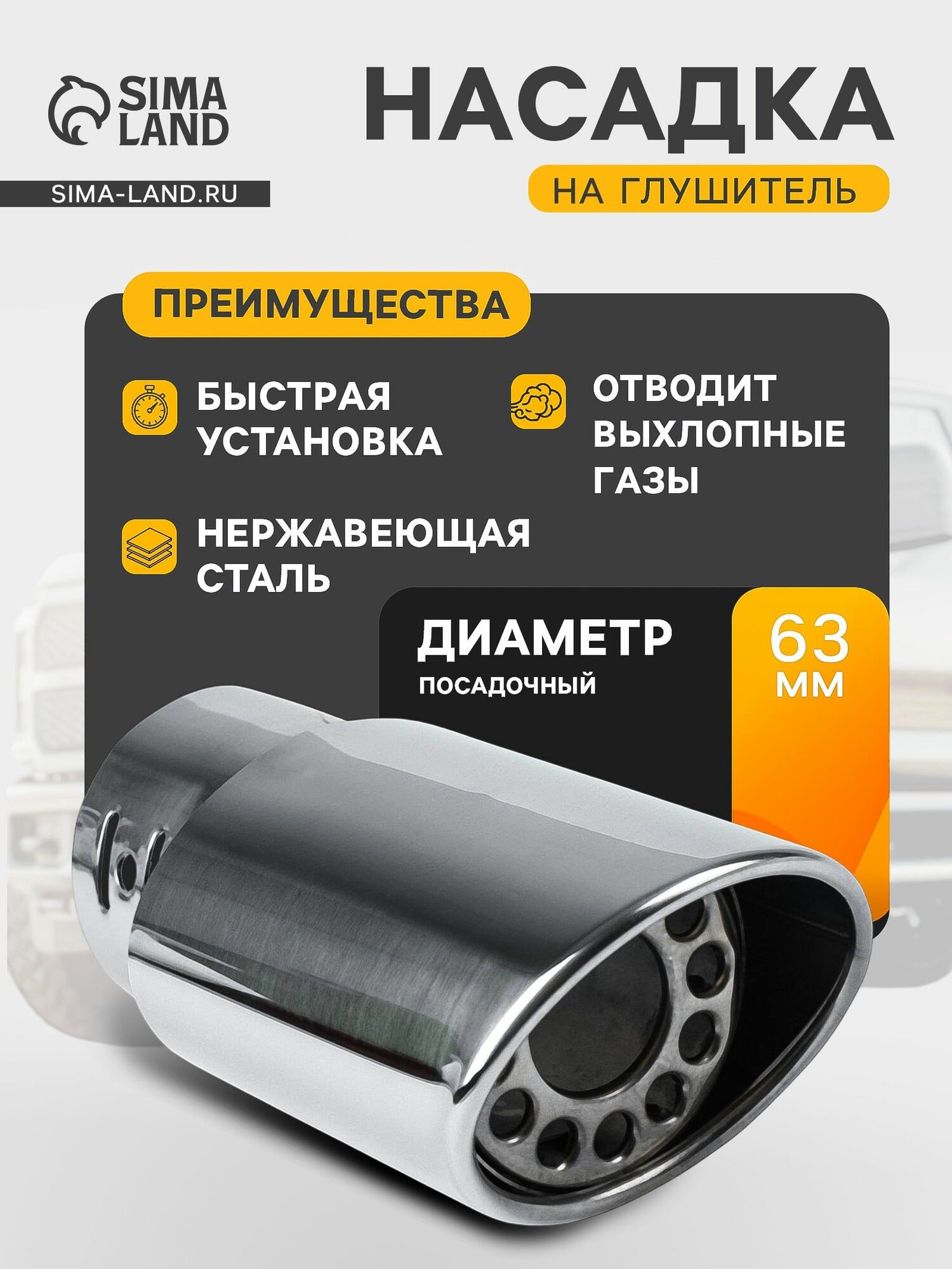 Насадка на глушитель авто 140х63 мм, посадочный 63 мм