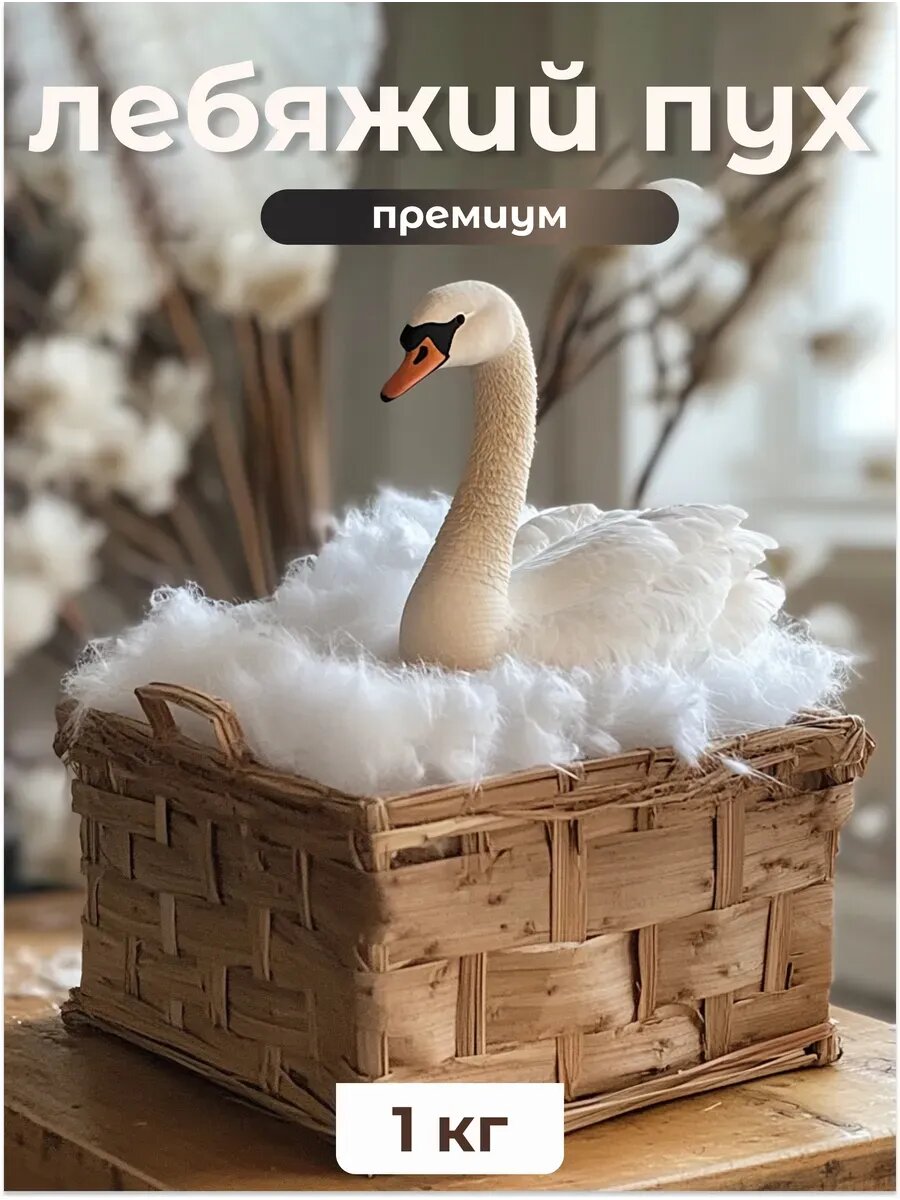 Лебяжий пух Наполнитель высшего сорта для подушек, одеял