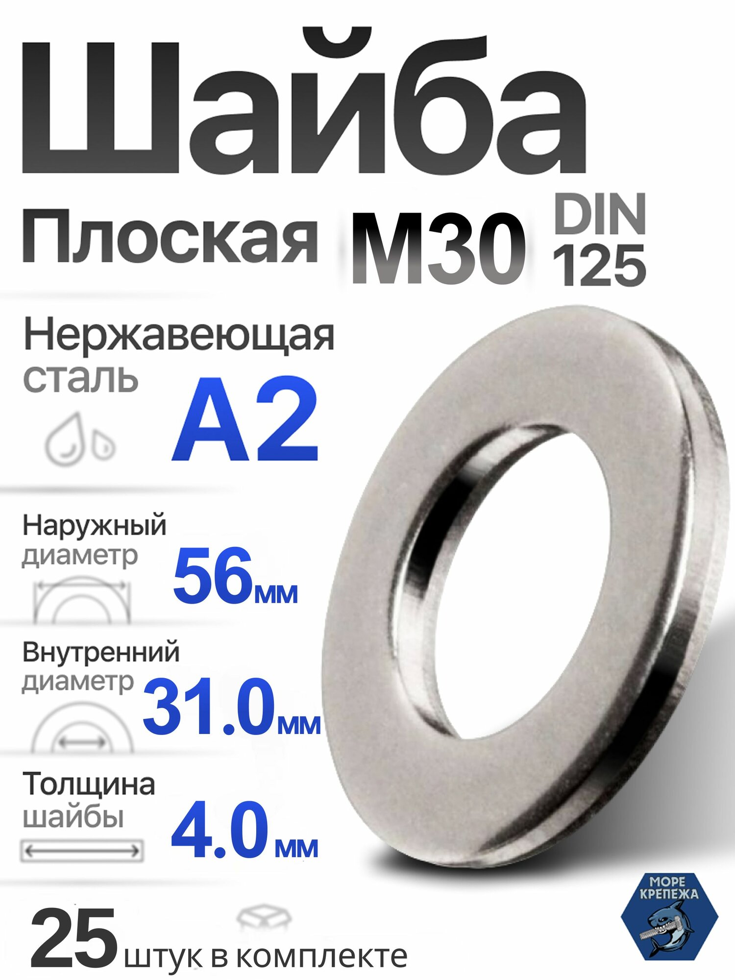 Шайба M30 DIN125 нержавеющая сталь А2 (AISI 304), 25 шт. в упаковке