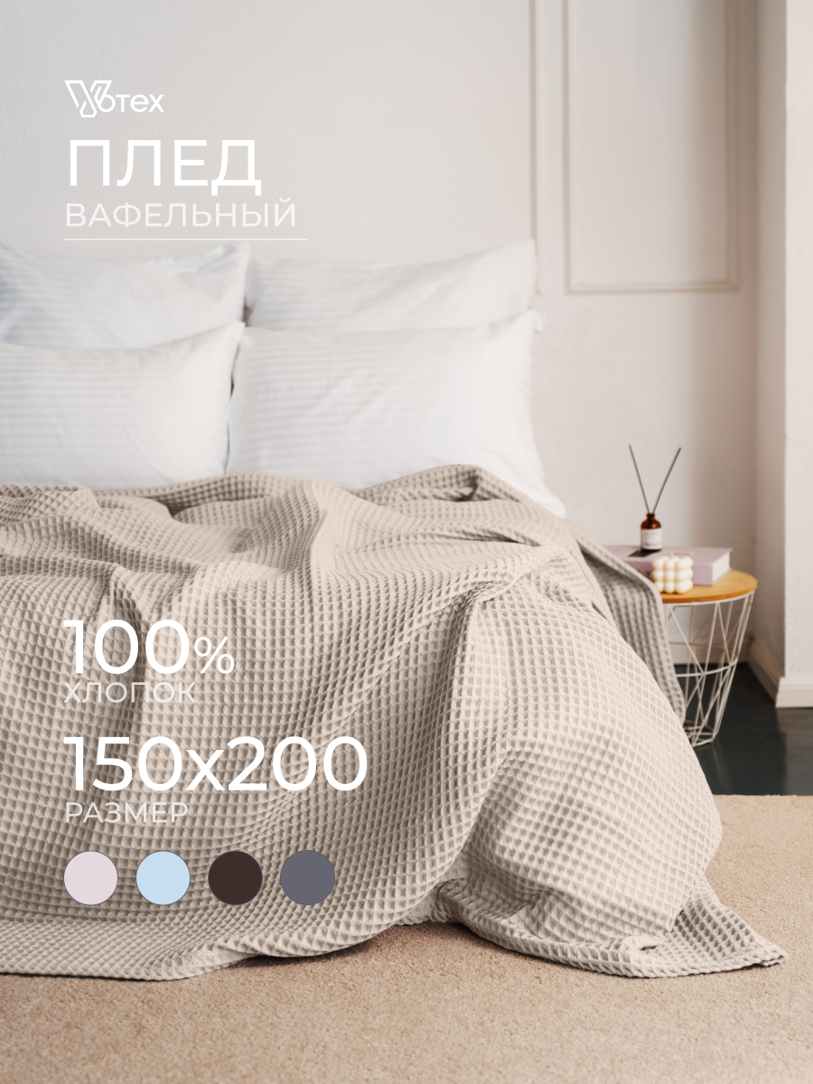 Плед хлопковый вафельный Бохо 160х200 см, универсальный, 100% хлопок, кофейный, Votex