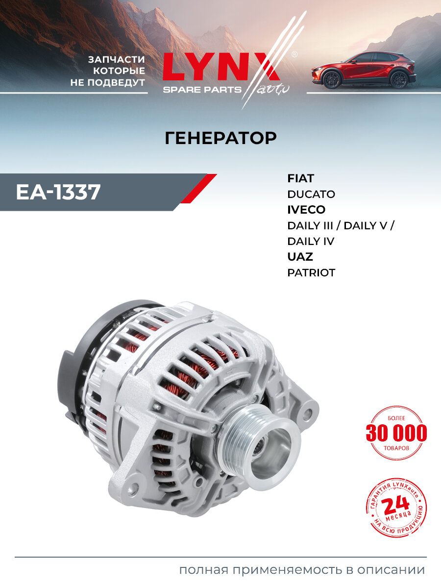 Генератор для UAZ PATRIOT / FIAT DUCATO / LYNXauto EA-1337