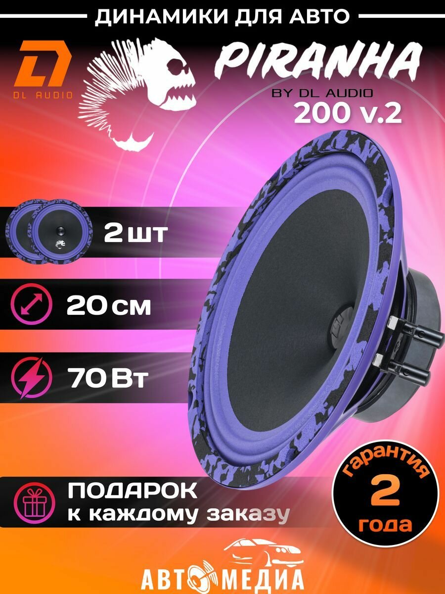 Колонки для автомобиля DL Audio Piranha 200 V.2 эстрадная акустика/20 см.(8")/2 динамика в комплекте