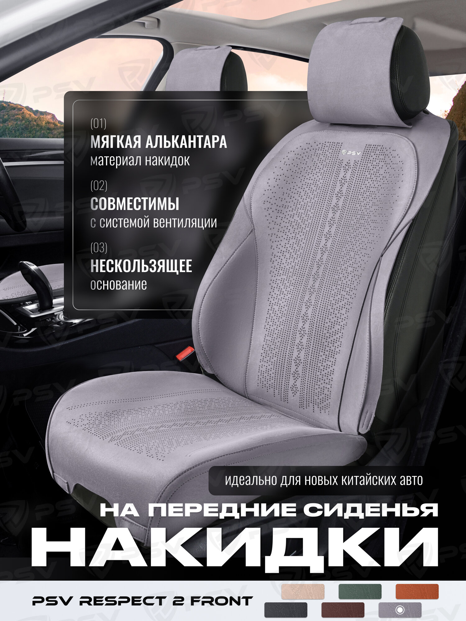 Накидки чехлы на передние сиденья из алькантары в машину автомобильные универсальные премиум PSV Respect 2 FRONT (Серый)