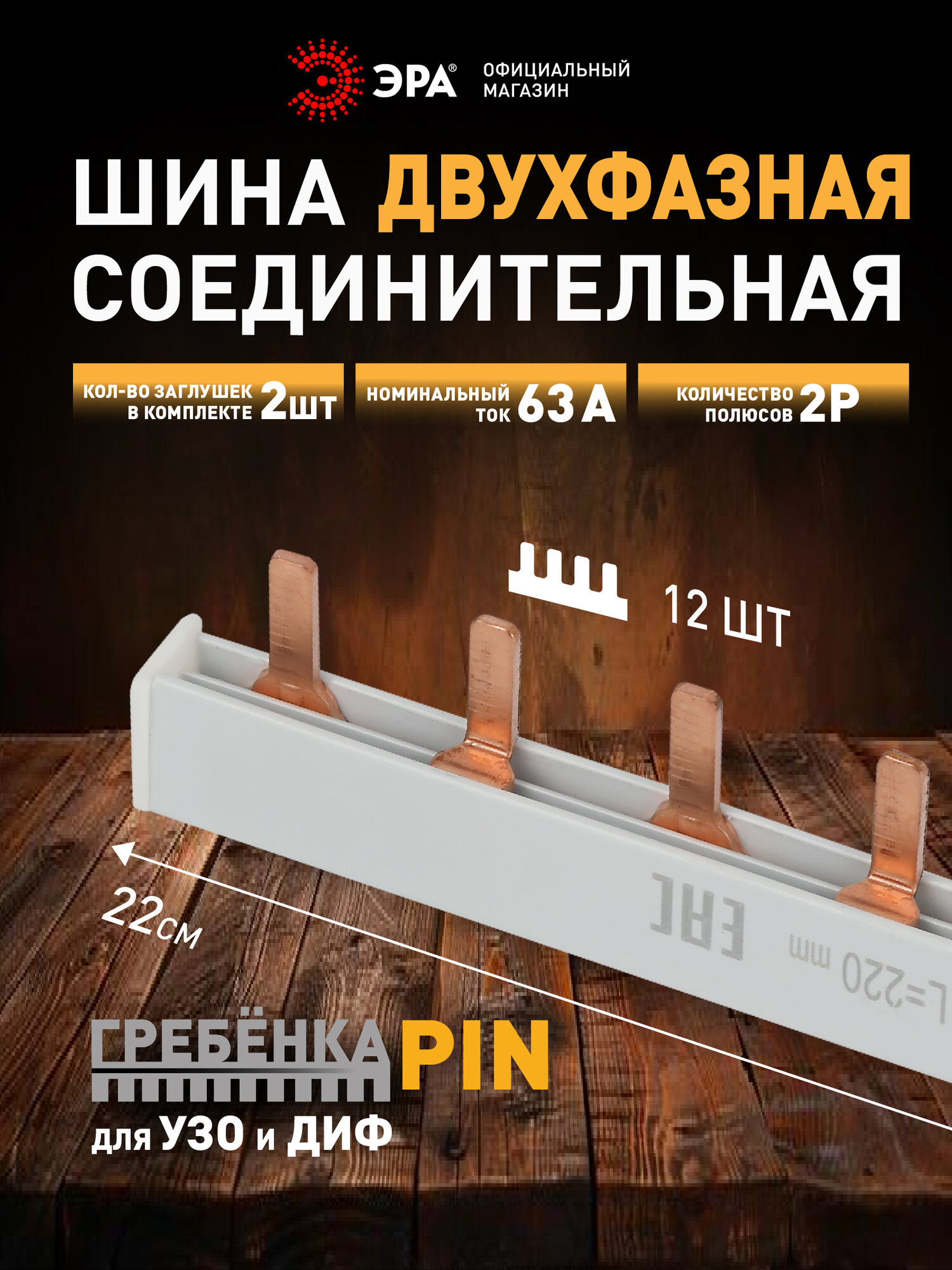 Шина соединительная для автоматов 2р (две фазы) ЭРА NO-224-617 типа PIN 63А 12 модулей гребенка