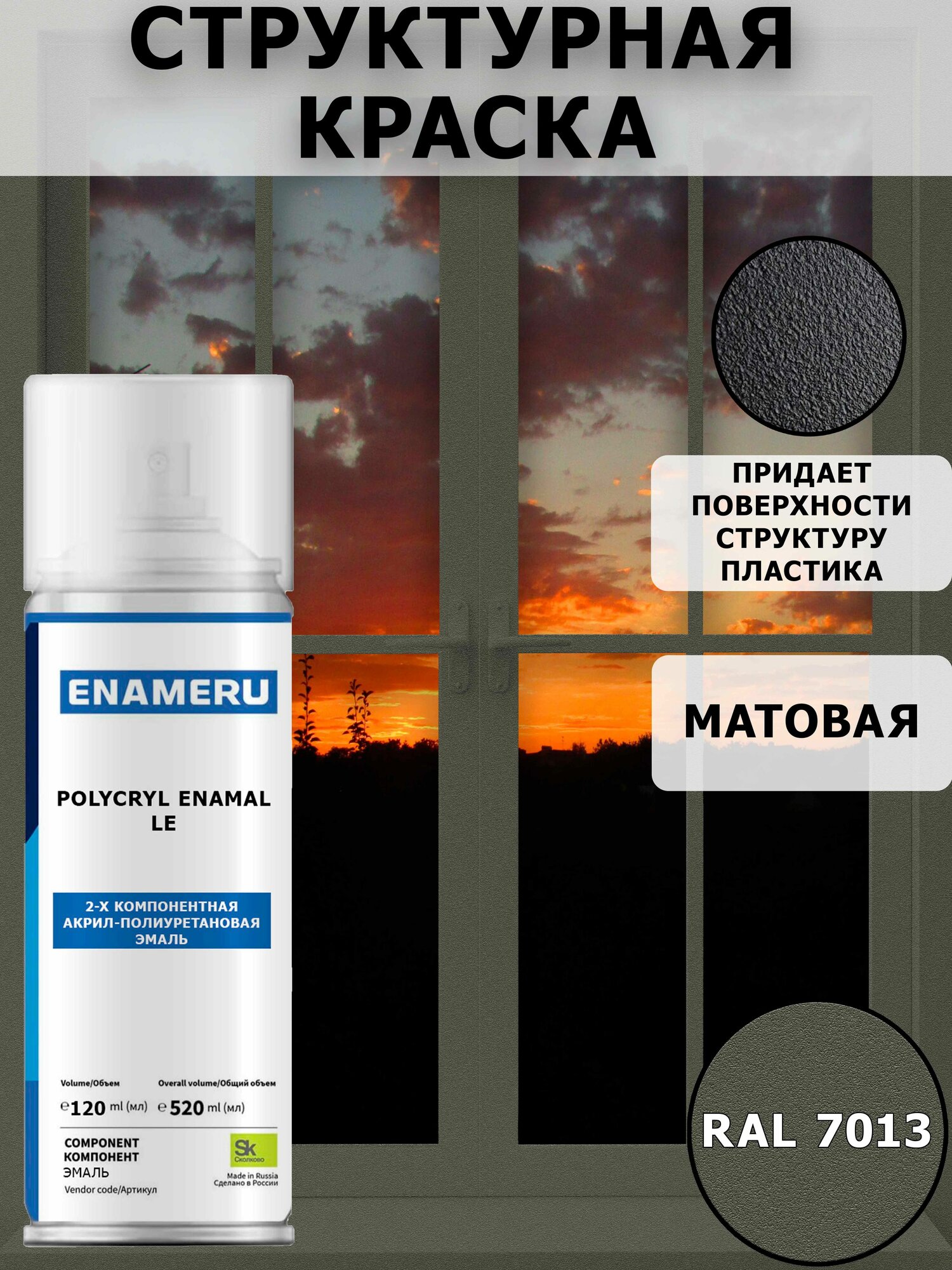 Структурная краска для ПВХ, Пластика Энамеру, Акрил-полиуретановая, Матовая, Коричнево-серый RAL 7013, 0.52л