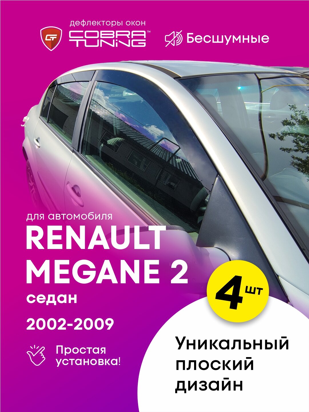 Плоские дефлекторы окон с зажимной клипсой для Renault Megane 2 (Рено Меган) седан 2002-2009, 2D ветровики Cobra Tuning 4 шт.
