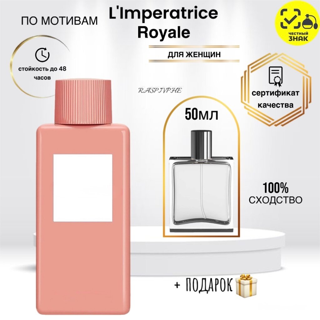 Парфюм по мотивам L'Imperatrice Royale, Императрица Роял, для женщин, перезаполняемый флакон, 50мл