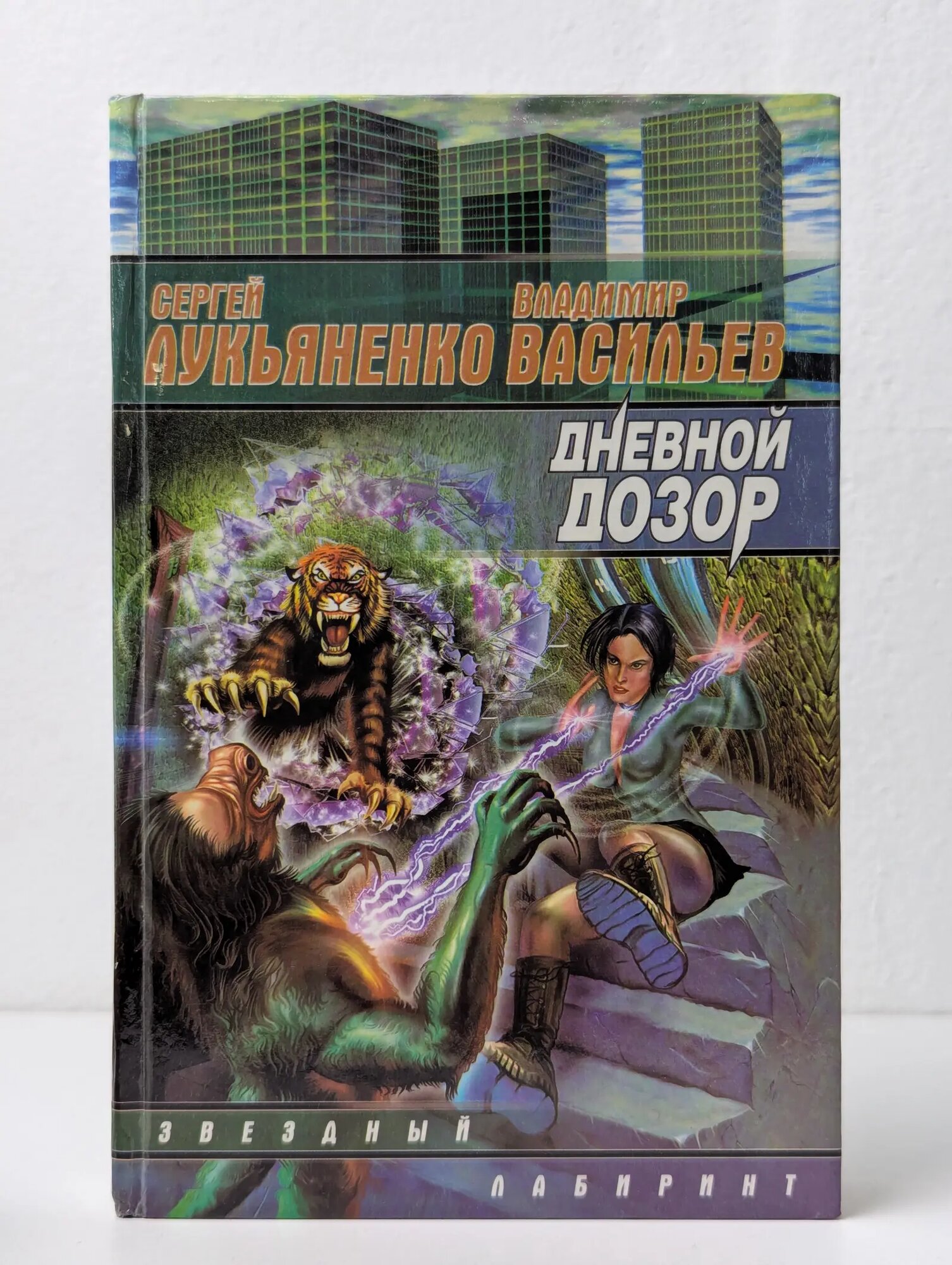 Дневной дозор Васильев Владимир Николаевич, Лукьяненко Сергей Васильевич 2000