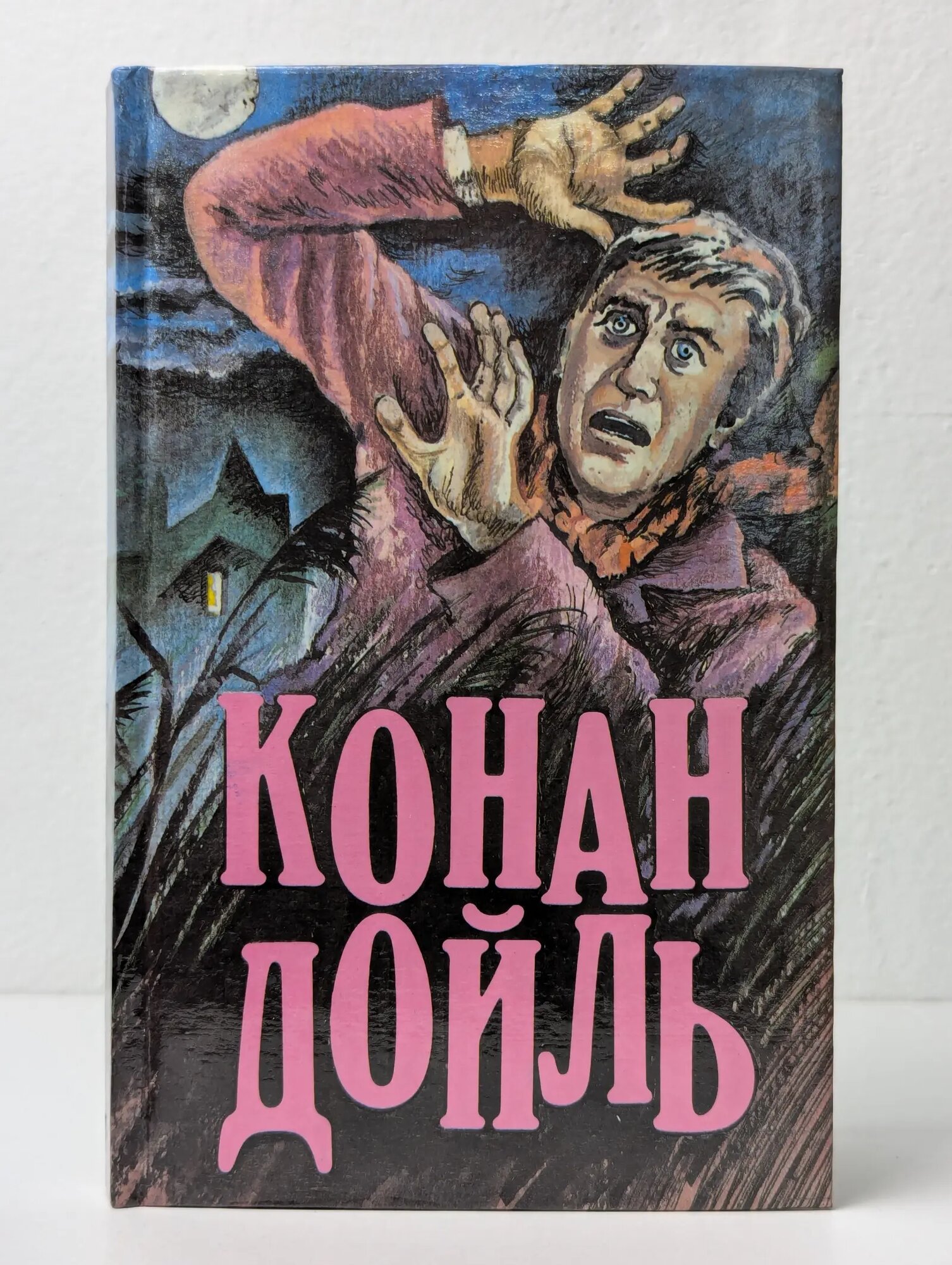 Собака Баскервилей. Камень Мазарини. Вампир в Суссексе Дойль Артур Конан 1994